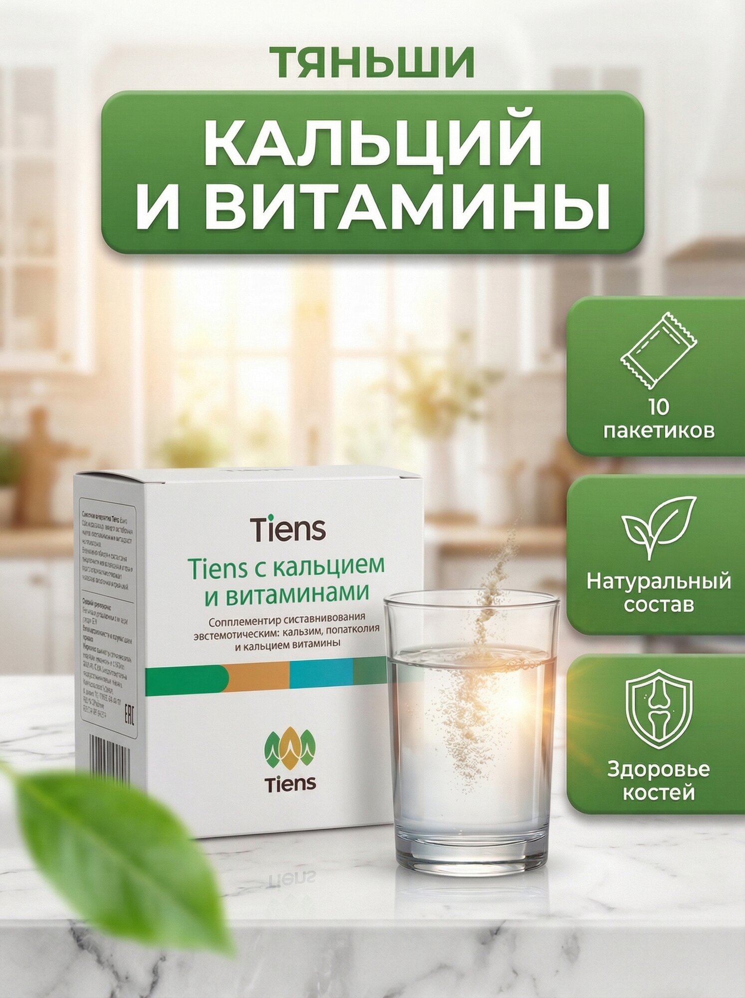 БАД к пище Tiens "Тяньши", с кальцием и витаминами, порошок, 10г