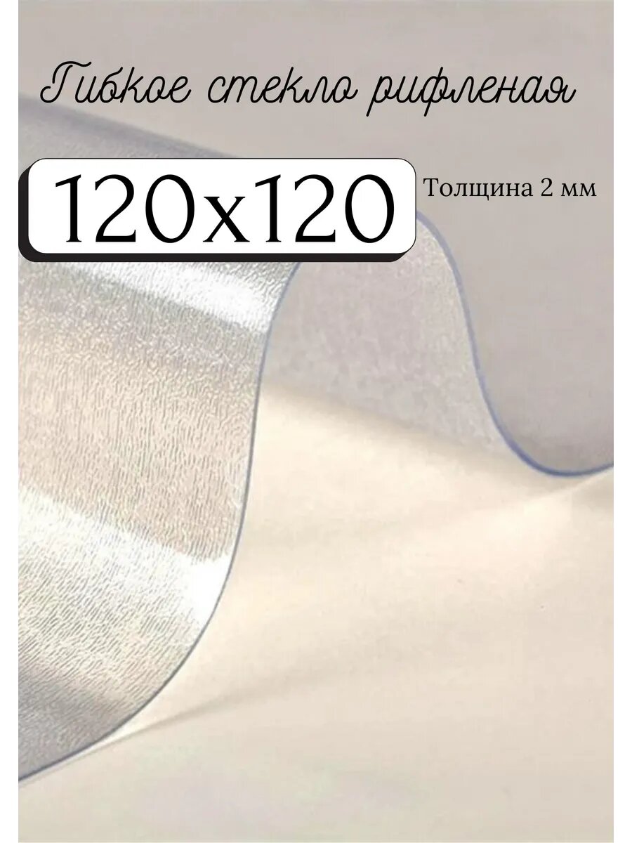 Скатерть на стол гибкое мягкое стекло рифленая 120х120