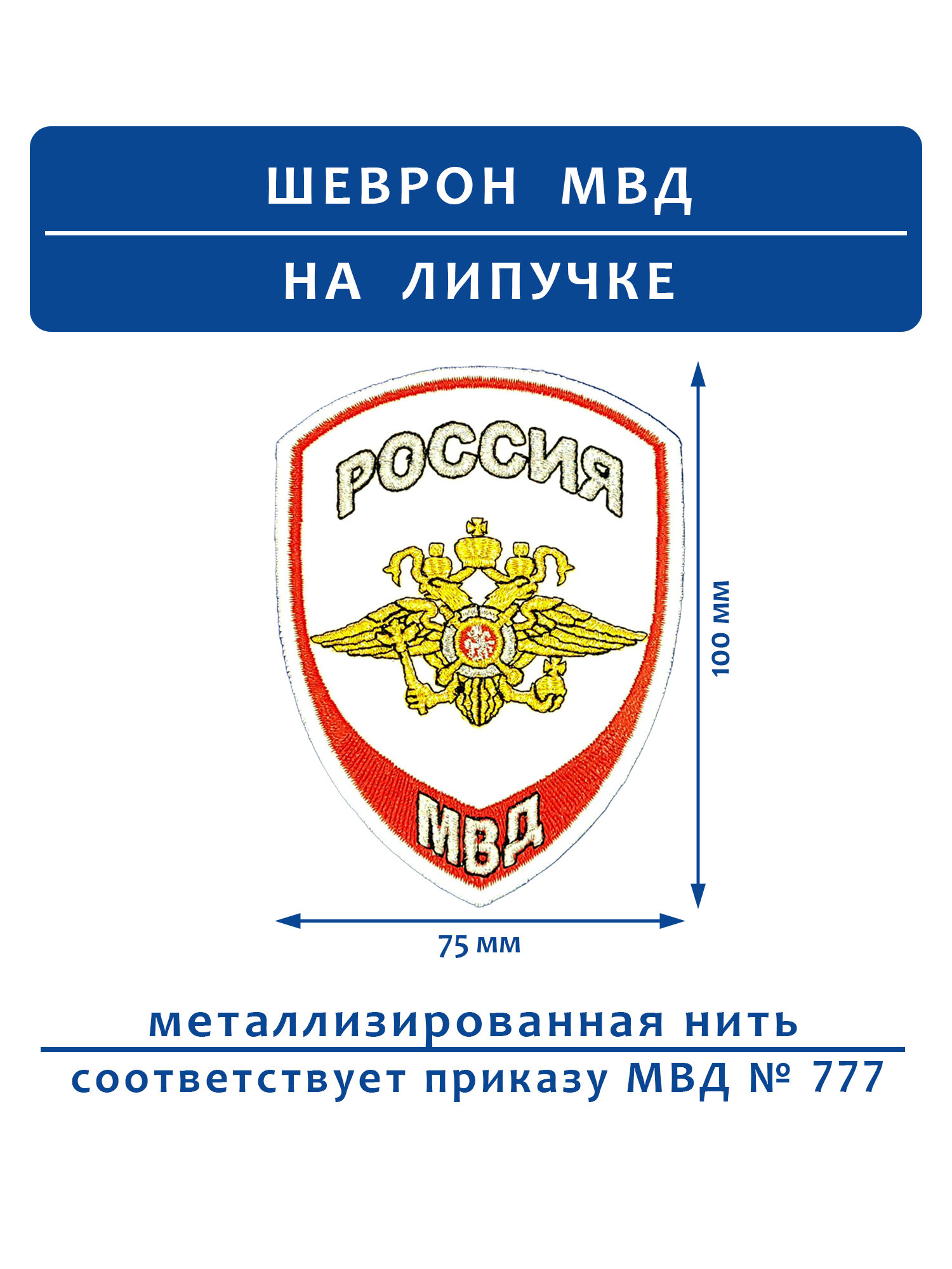 Шеврон МВД России нового образца (приказ № 777 от 17.11.2020 г.) вышитый белый на липучке