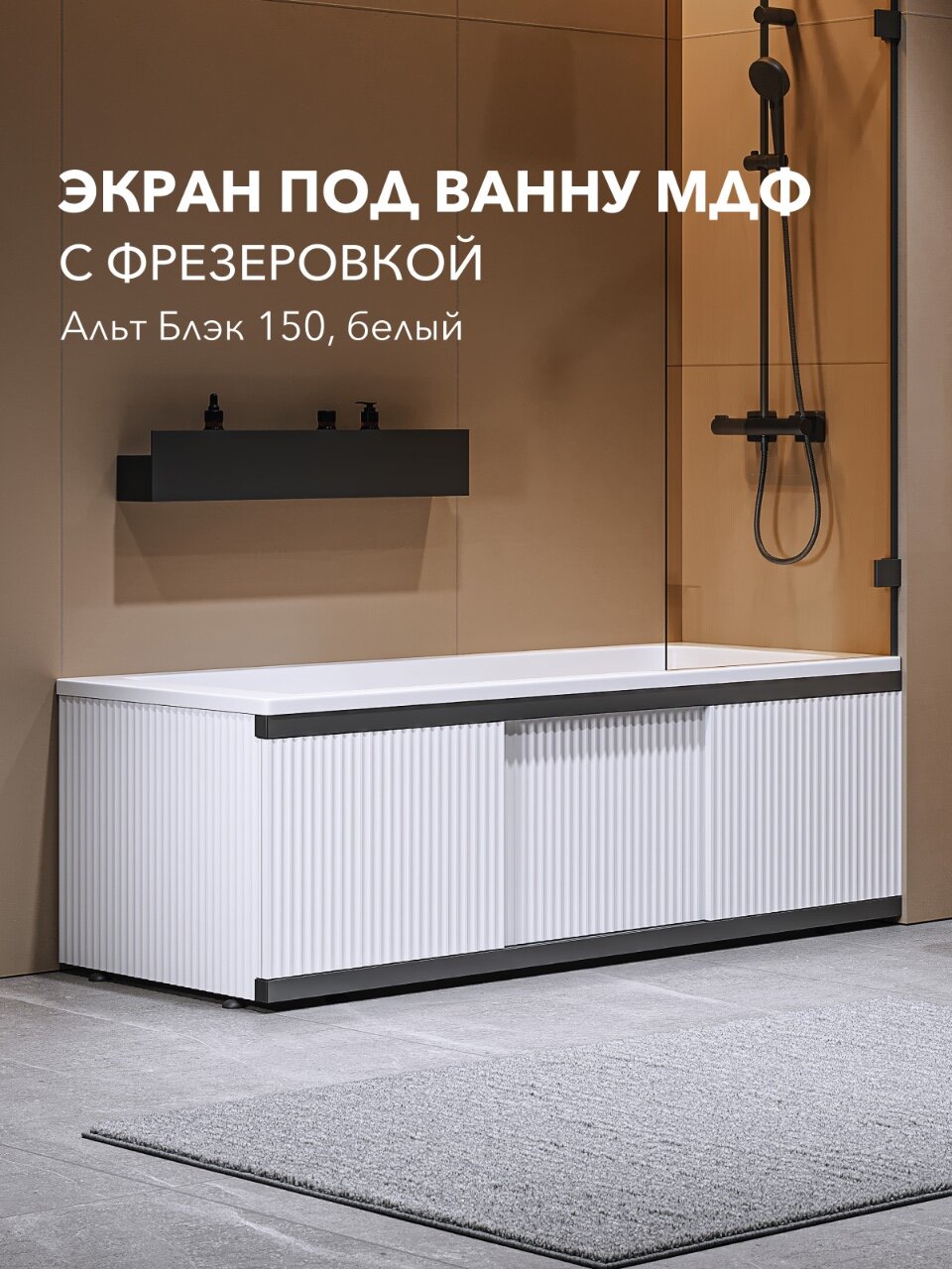 Экран под ванну Alavann Альт Блэк 150 белый с фрезеровкой, из МДФ, раздвижной (купе), алюминиевый каркас