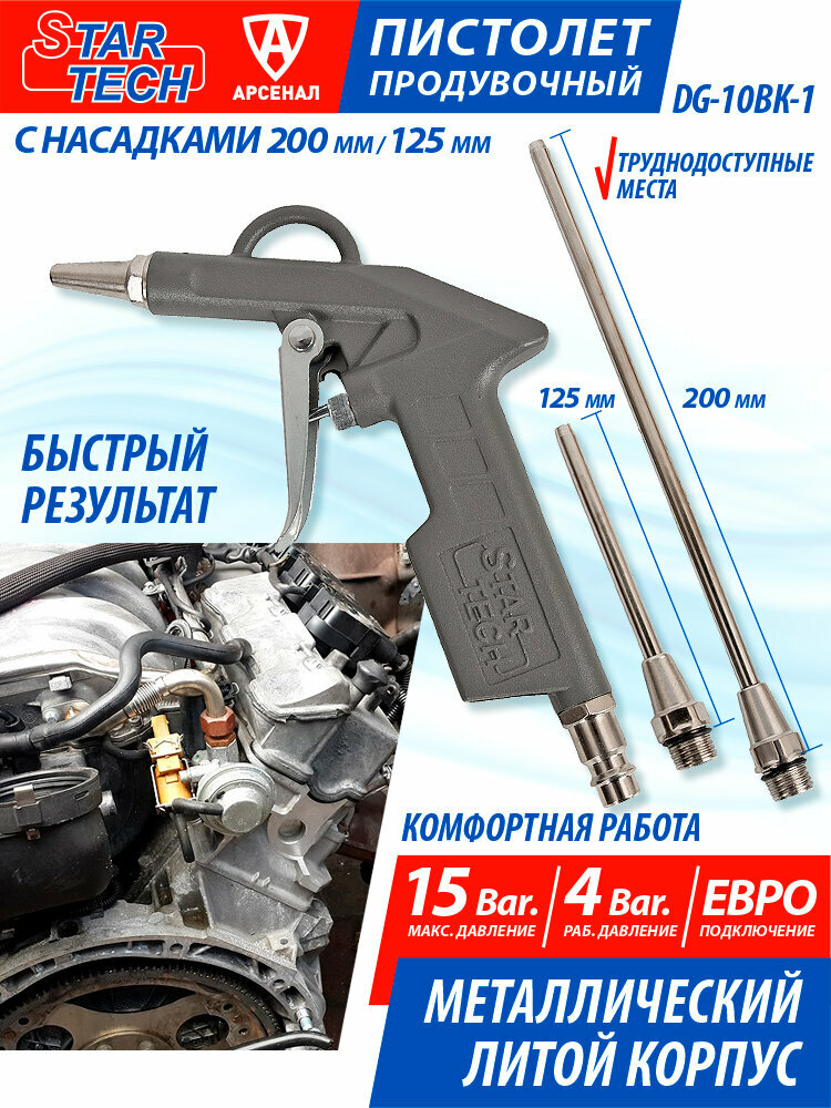 Пистолет продувочный с 2 насадками (125 и 200 мм), DG10BK-1