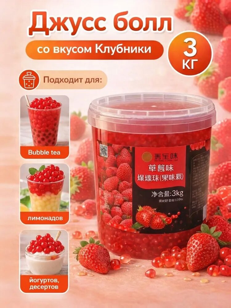 Джус-боллы 3000 гр, шарики со вкусом клубники, Popping boba бабл ти, для напитков, мороженного.