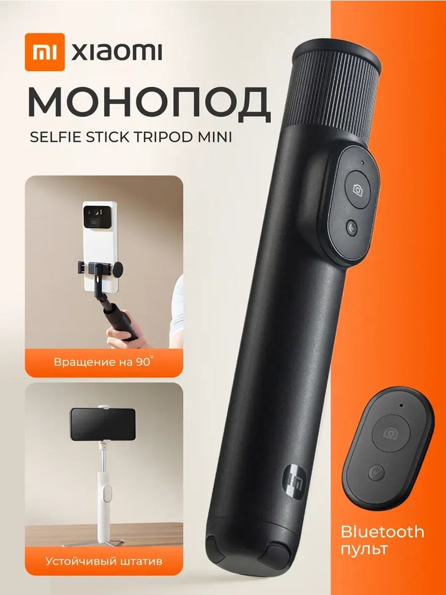 Селфи-монопод Xiaomi Selfie Stick Mini （XMZJZPG02YM）, Bluetooth штатив для телефона, портативный, чёрный