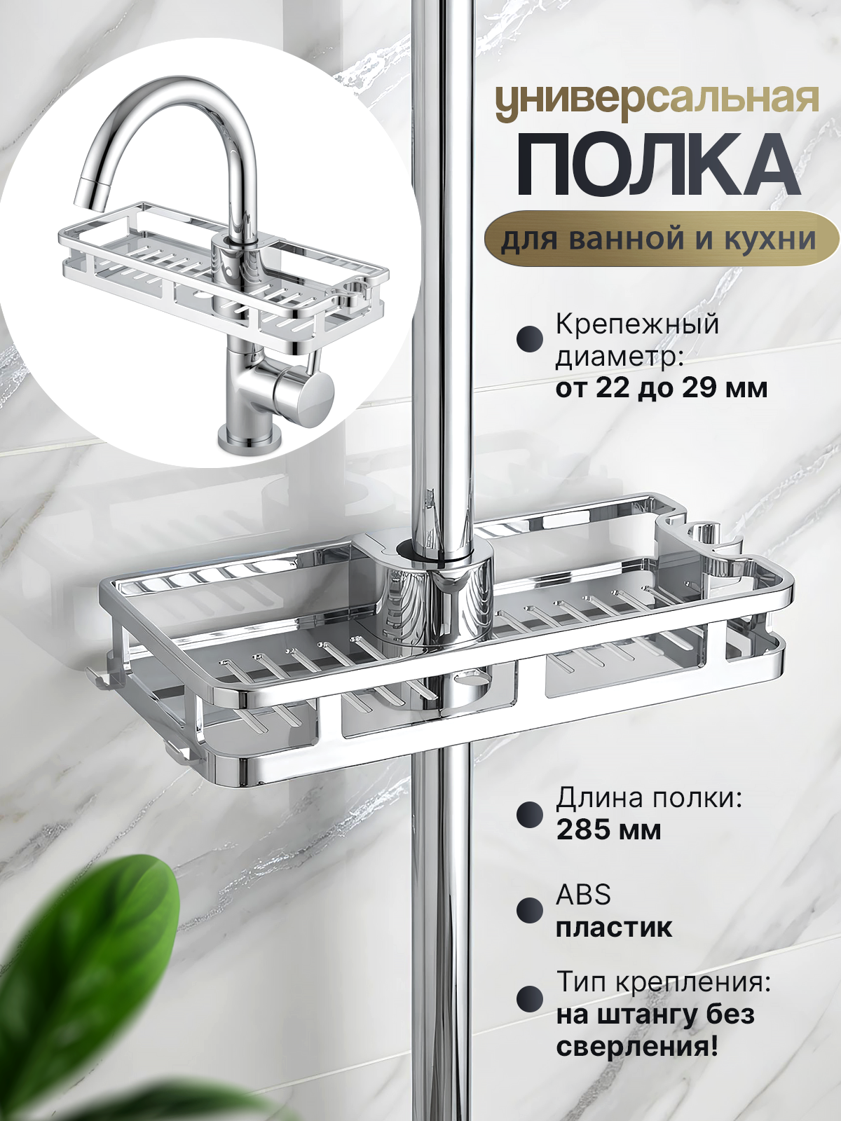 Полка с крючками на душевую стойку или на смеситель без сверления, Diadonna