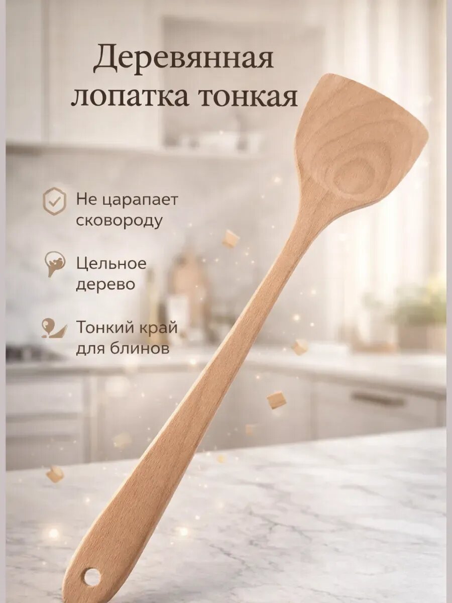 Лопатка кухонная деревянная тонкая для сковороды, 1 шт