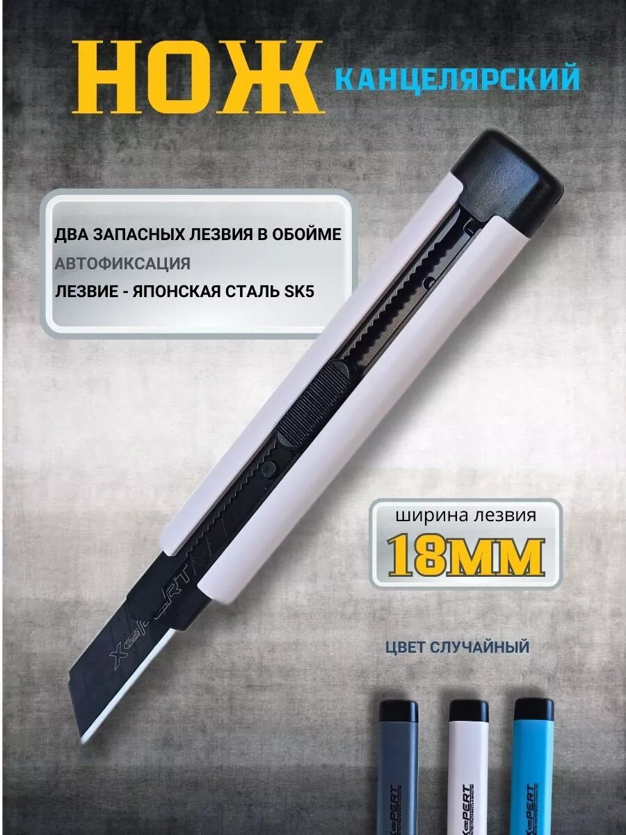 Канцелярский нож X-PERT, строительный, 18мм, 2 запасных лезвия