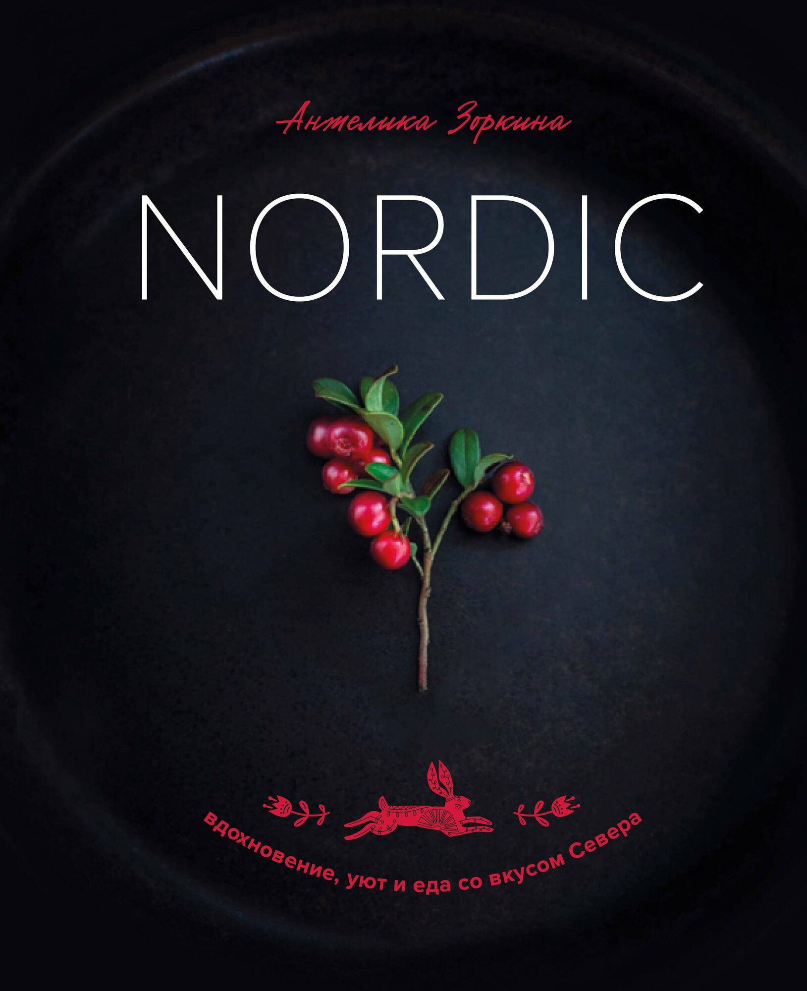 Книга: "Nordic. Вдохновение, уют и еда со вкусом Севера" от Зоркина А, русский язык, Поваренные книги. Сборники рецептов