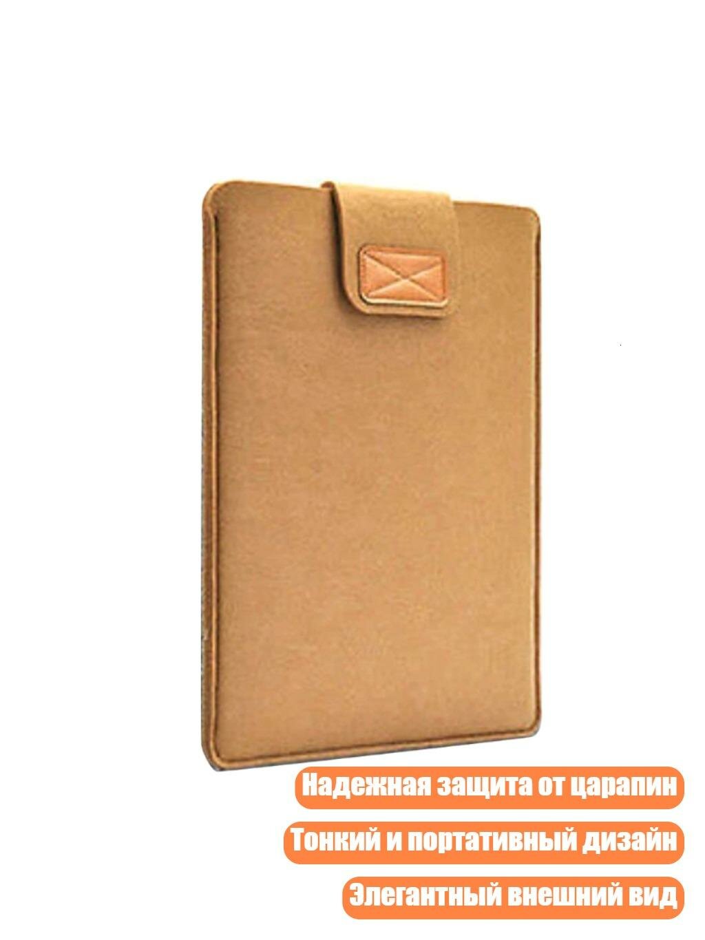 Чехол-рукав для ноутбука из фетра, Верблюд - 11-дюймовый