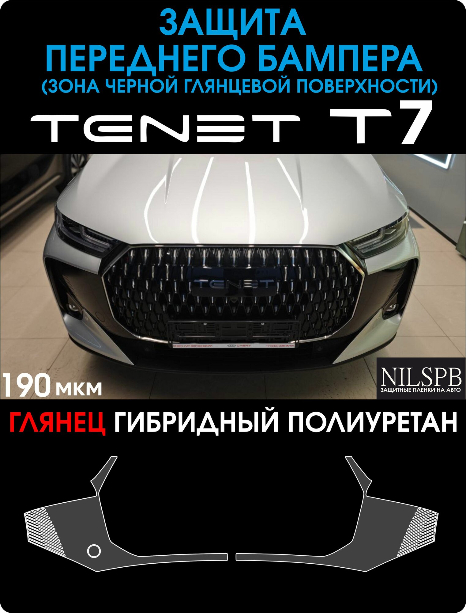 Tenet T7 Защита на передний бампер (черная глянцевая зона) Тенет Т7 Антигравийная защита Гибрид