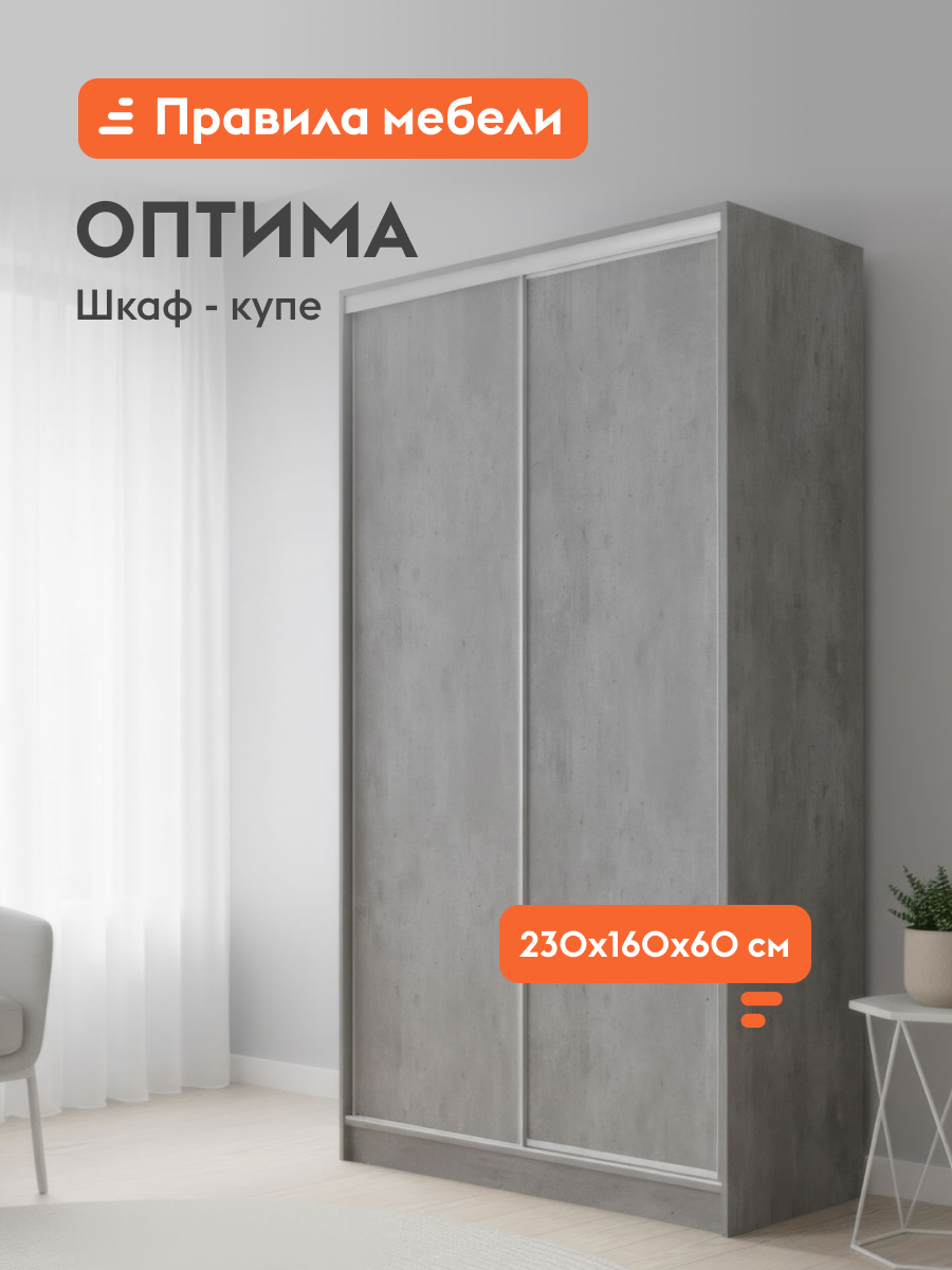 Шкаф-купе для одежды и хранения вещей Оптима с полками, со штангой для одежды, 160х59.5х229.5 см, Бетон