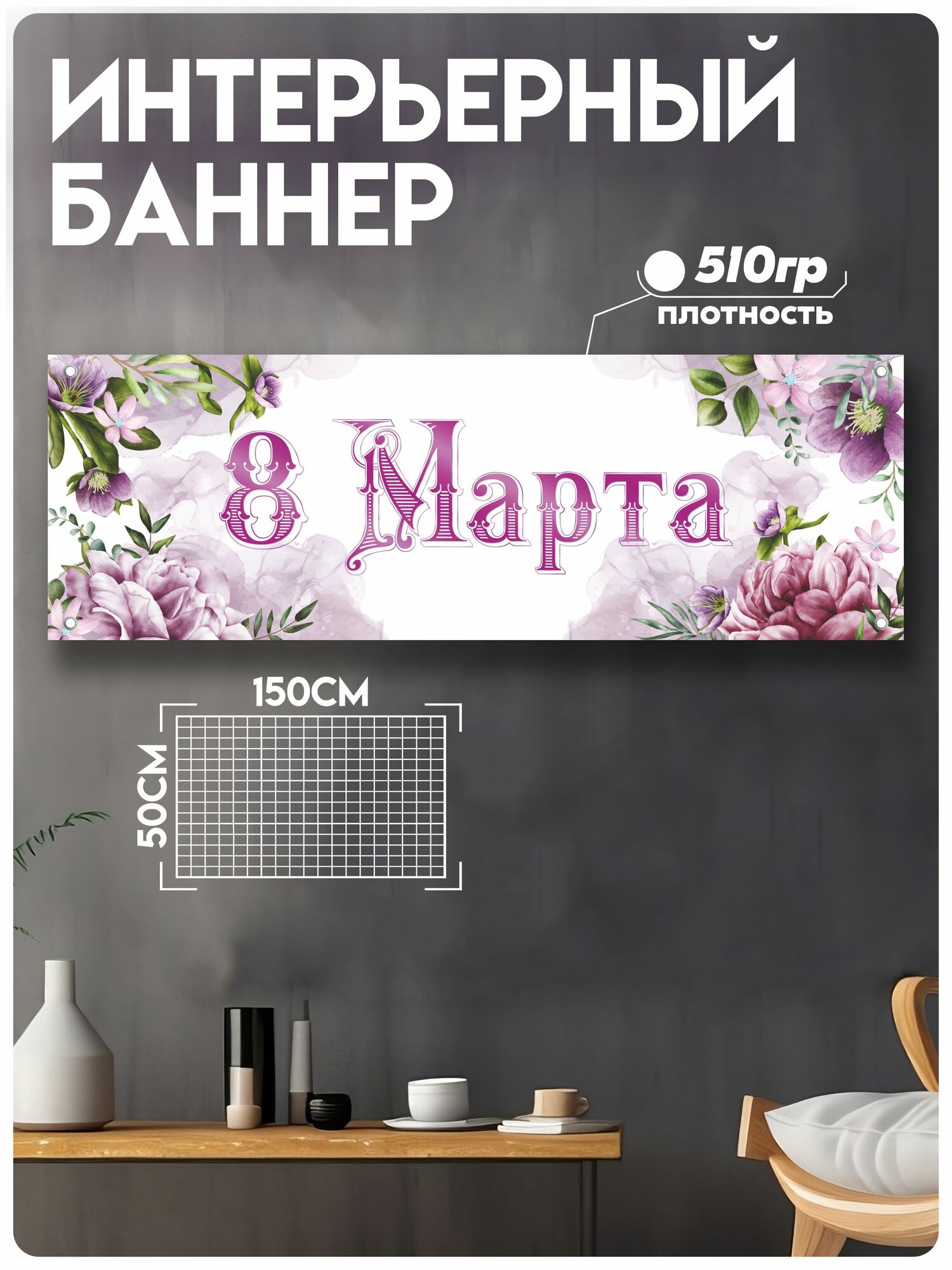 Постеры на стену баннер подарок на 8 марта