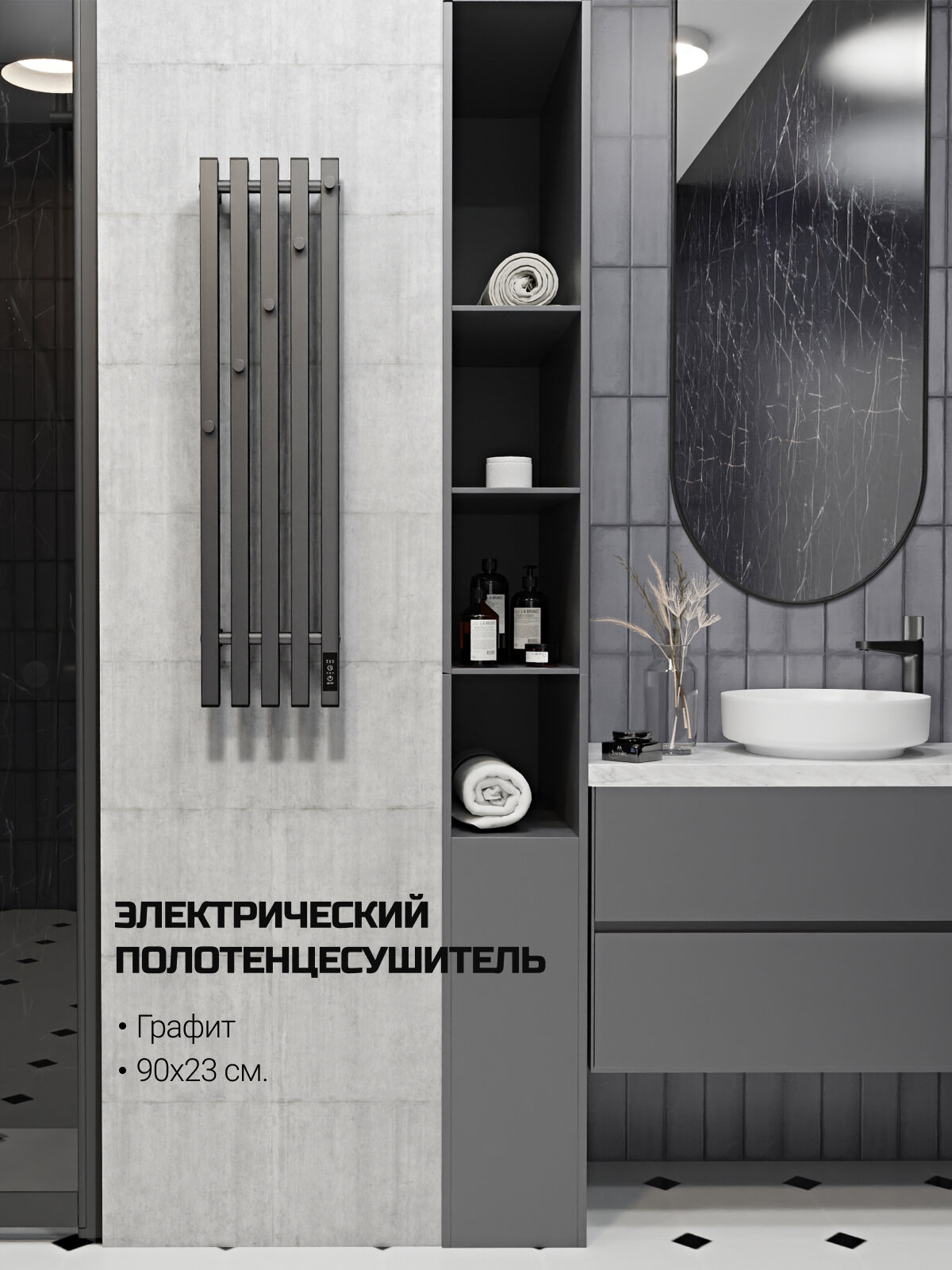 Полотенцесушитель электрический вертикальный графит 90 х 23 с таймером / терморегулятором