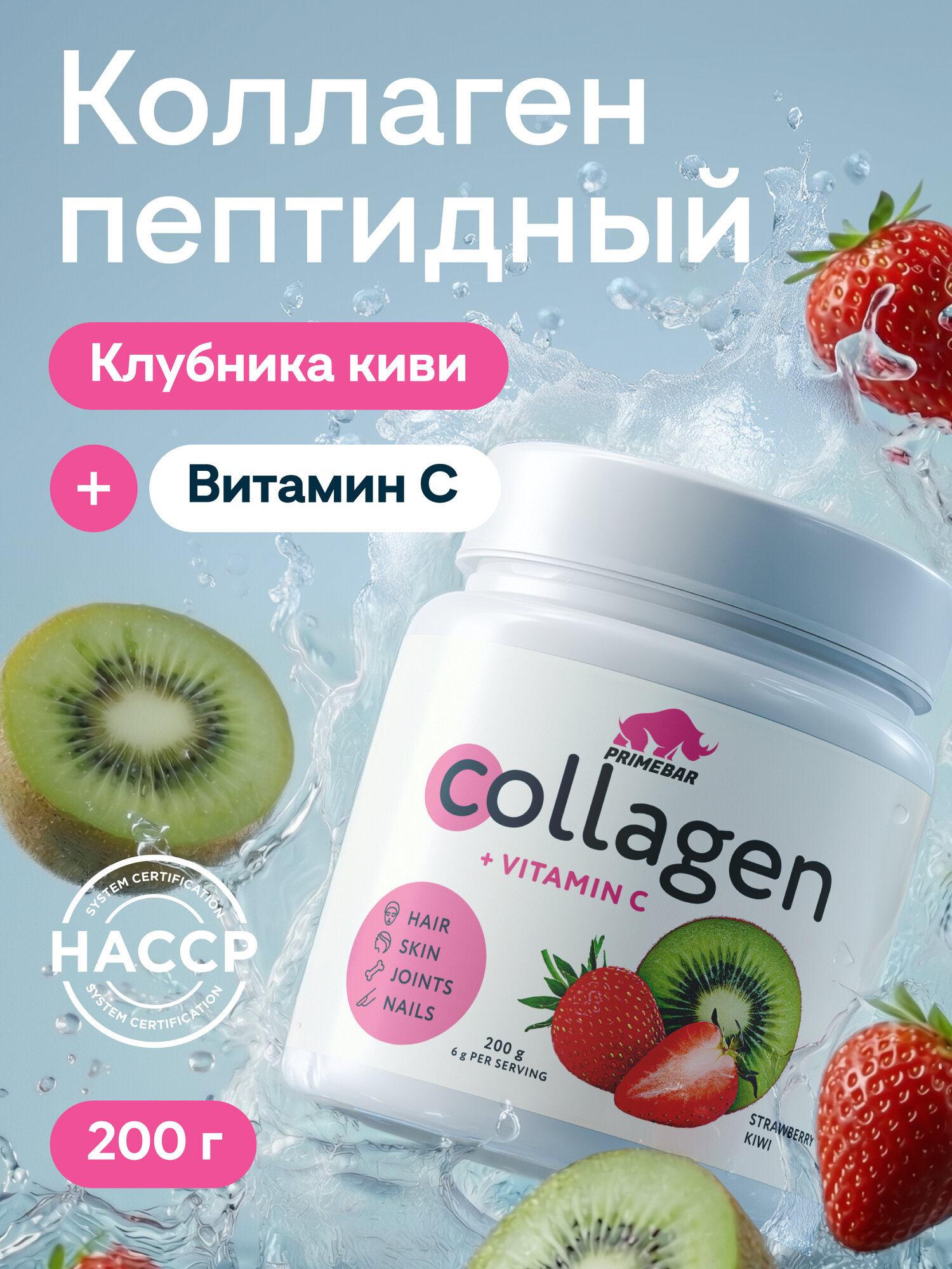 Коллаген порошок говяжий 1 и 3 типа с витамином С PRIMEBAR (Collagen) со вкусом "Клубника-киви" (Strawberry-kiwi) 200 г