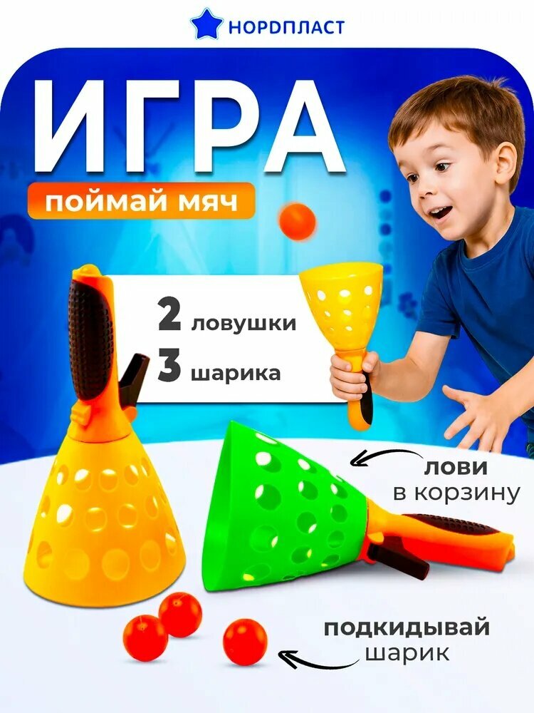 Игровой набор Поймай мяч, 2 ловушки, 3 шарика, игры на улице для детей