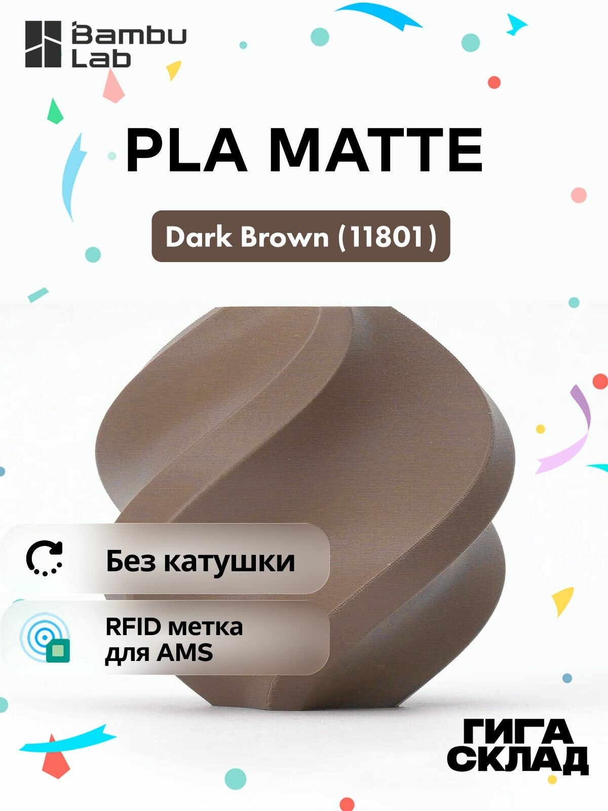 Bambu Lab PLA Matte refill Dark Brown (11801) Темно-коричневый - Без катушки - Сменный пруток, 1кг