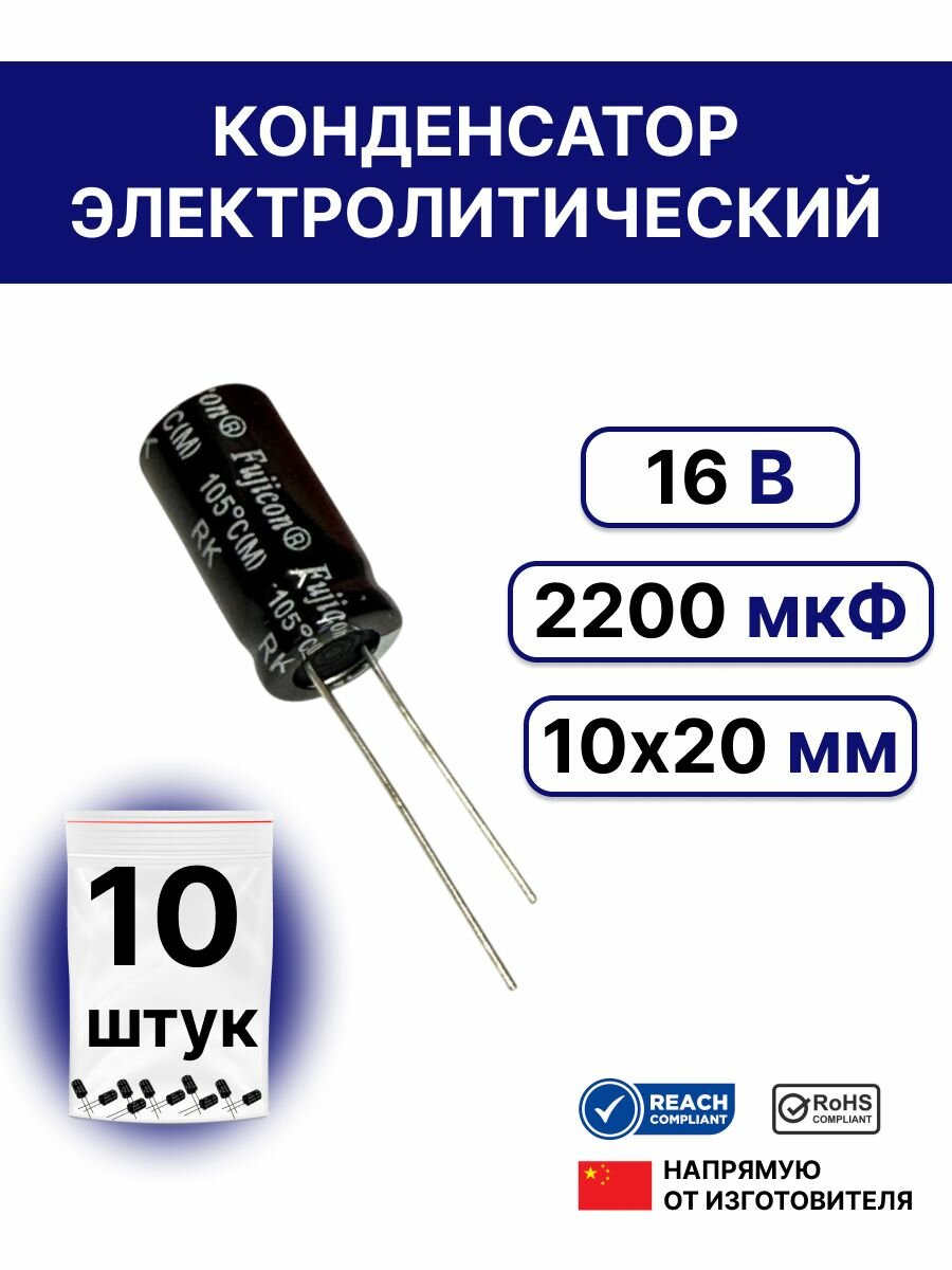 10 шт. Конденсатор электролитический 2200мкФ 16В 20%10x20 (2200 uF 16V)
