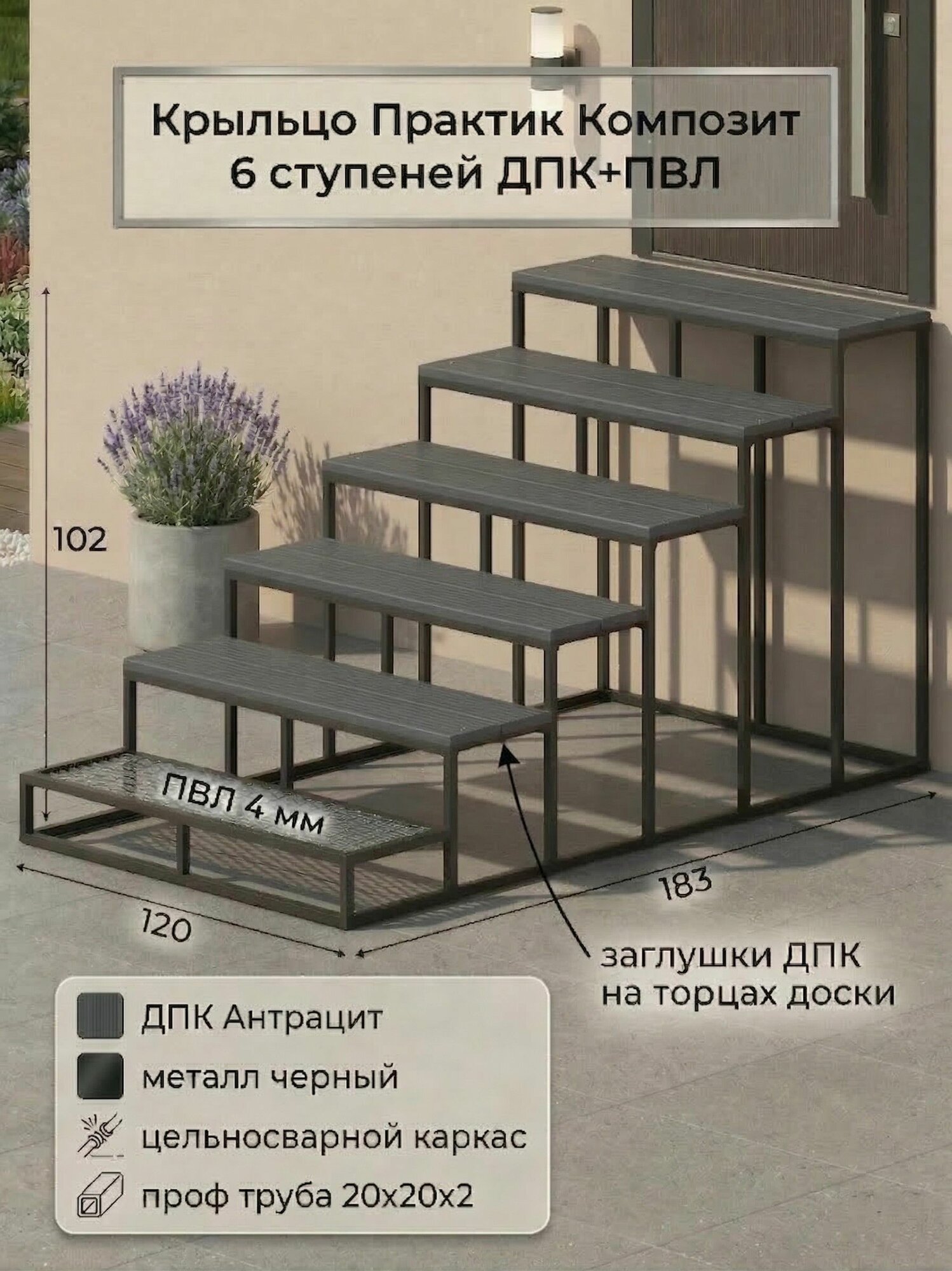 Крыльцо Практик Композит 6 ступеней из ДПК, антрацит, ширина 120 см, 102х120х183 см, цельносварное, готовое