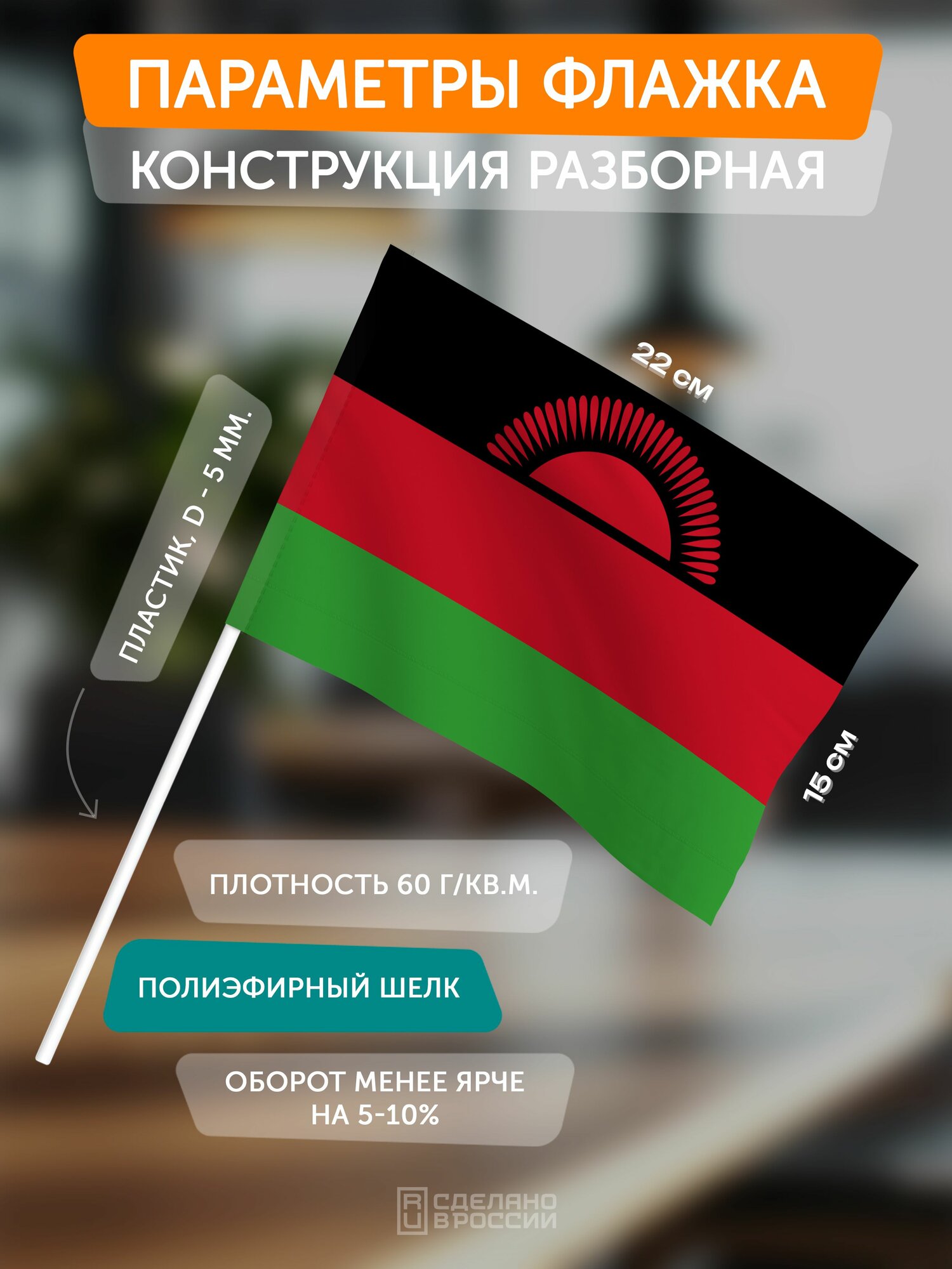 Флаг Малави на палочке — фото 1
