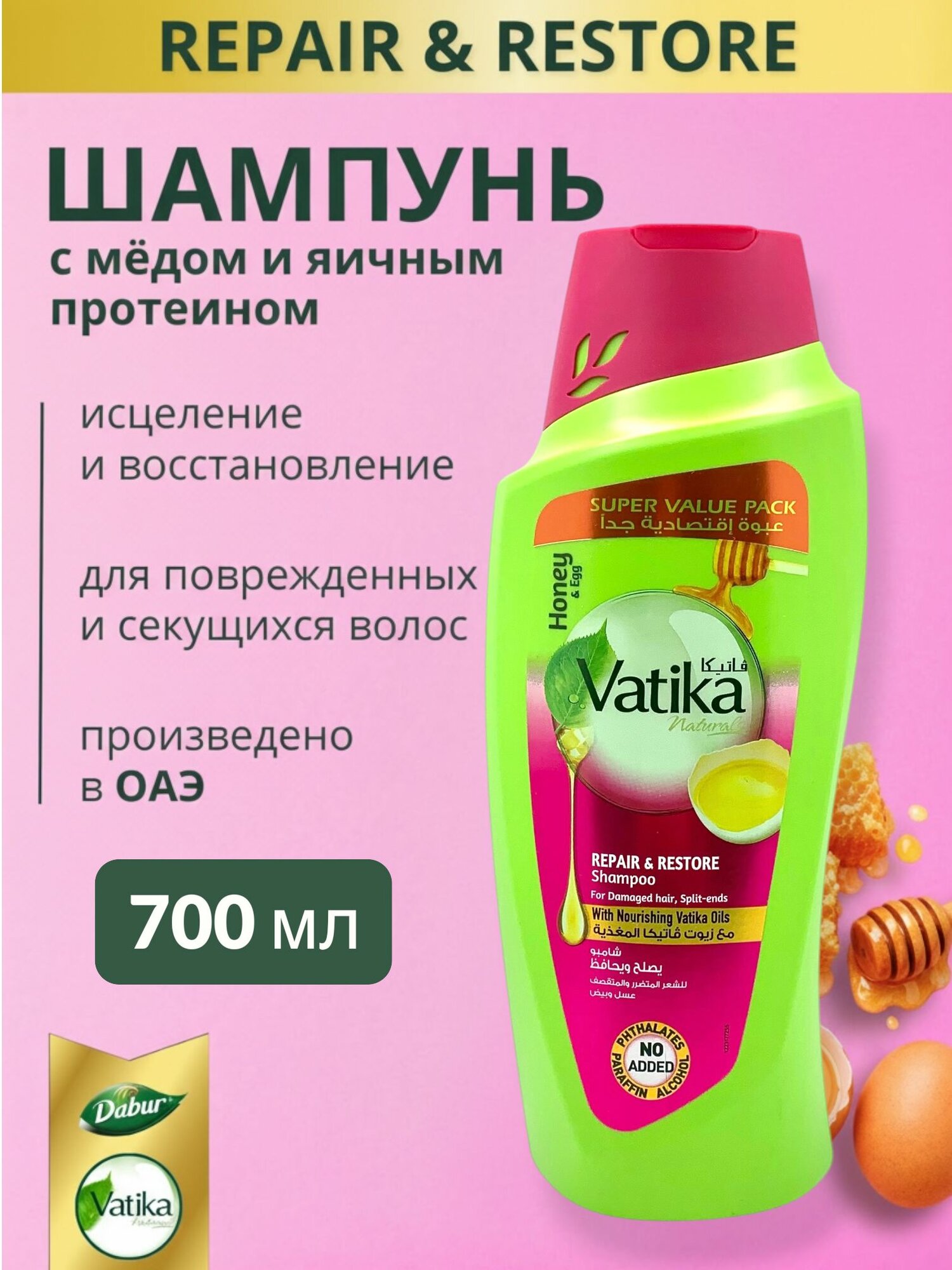 Dabur Vatika Шампунь для волос Исцеление и восстановление МЕД И яйцо Дабур Ватика / HONEY AND EGG / Repair & Restore 700 мл