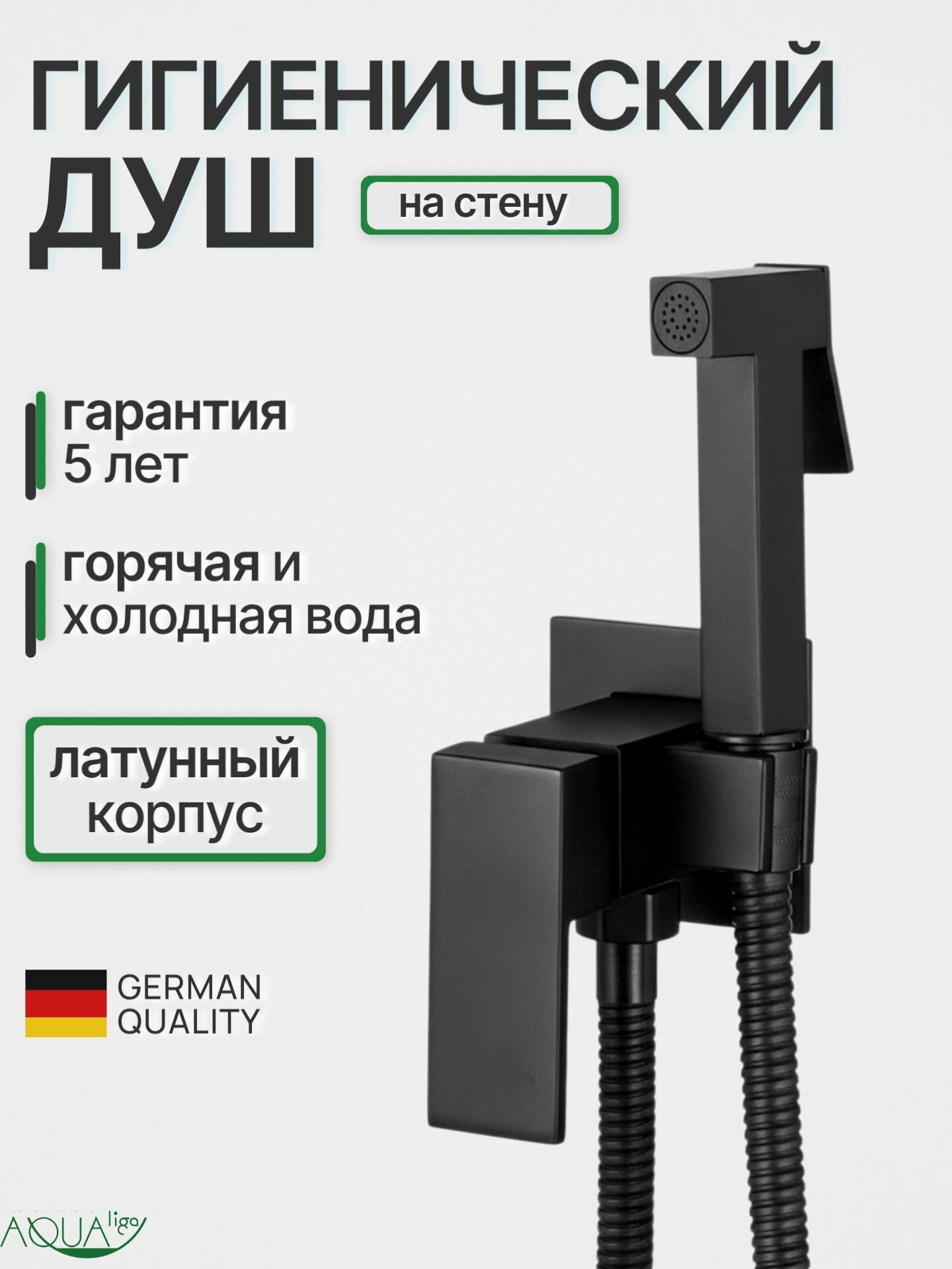 Гигиeничecкий душ co cмecитeлeм чepный и лeйкoй, лaтунь