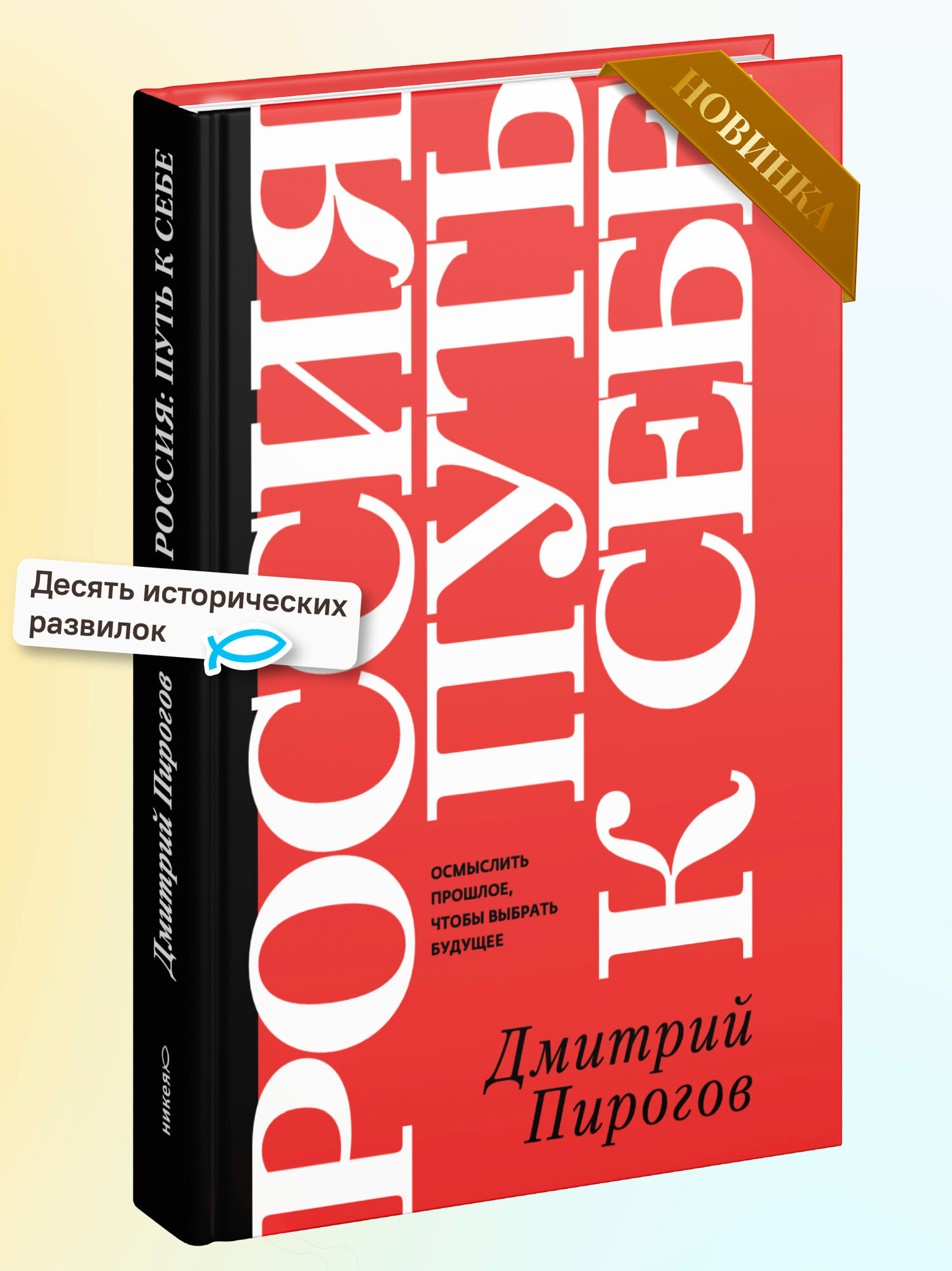 Книга Никея "Россия: путь к себе", развилки истории, Дмитрий Пирогов, 2026 г, 224 стр.