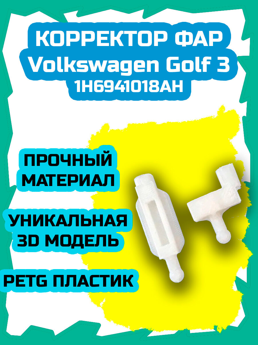 Корректор фар Volkswagen Golf 3