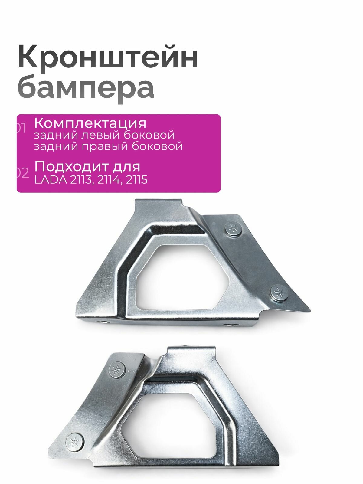 Кронштейн крепления заднего бампера ВАЗ 2113, 2114, 2115 боковой, левый/правый, комплект 2 шт