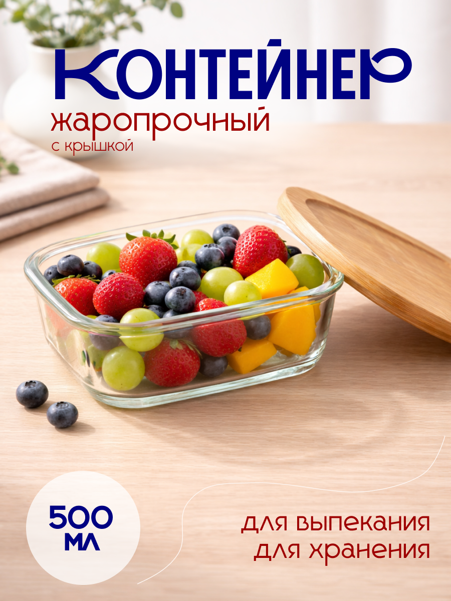 Контейнер BAMBU 500 мл квадратный из жаропрочного стекла с бамбуковой крышкой
