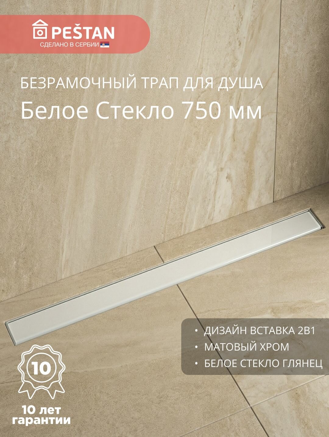 Трап для душа (Душевой лоток) Безрамочный Pestan Confluo Белое стекло 750 мм