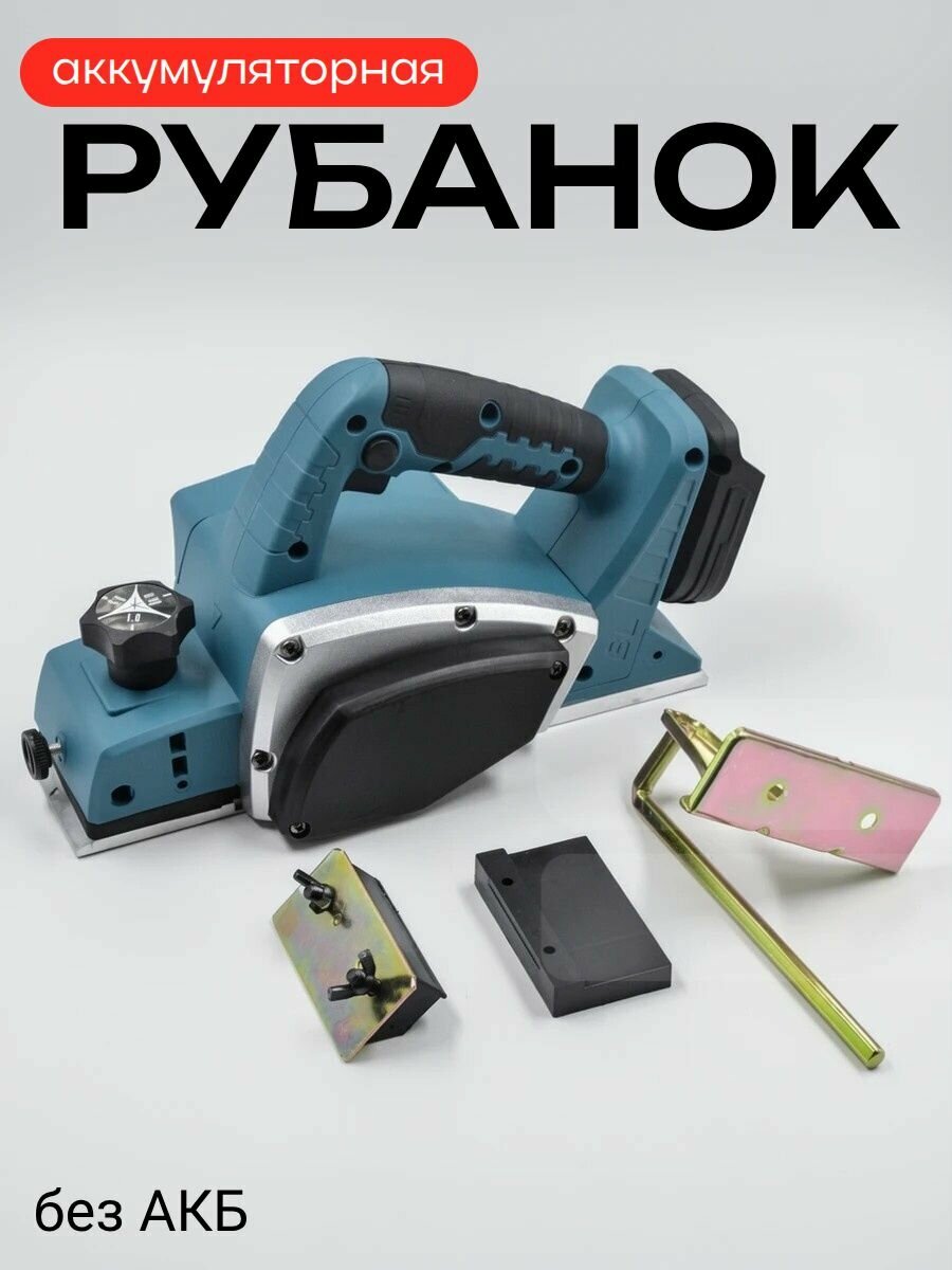 Рубанок аккумуляторный, без АКБ, вес 2300 гр