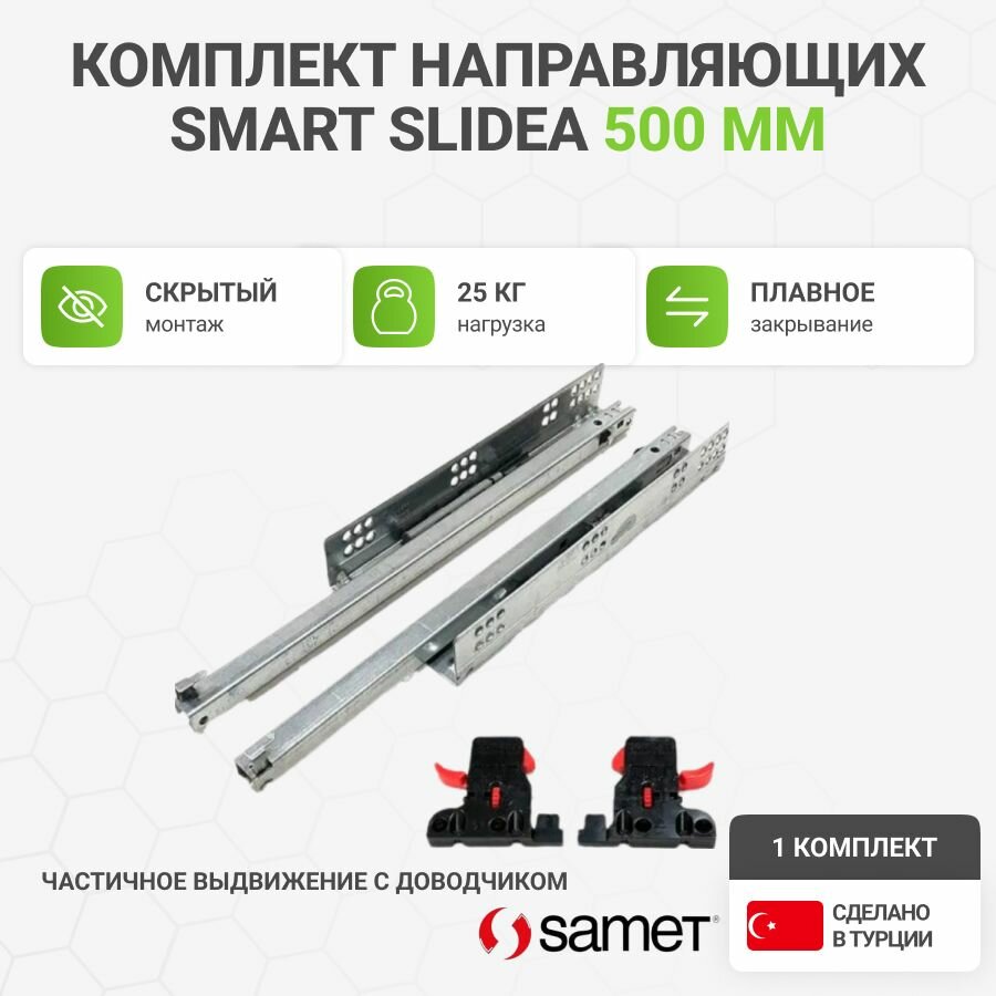 Направляющие для мебели Samet SMART SLIDEA частичного выдвижения с доводчиком NL500 скрытый монтаж 1 комп.