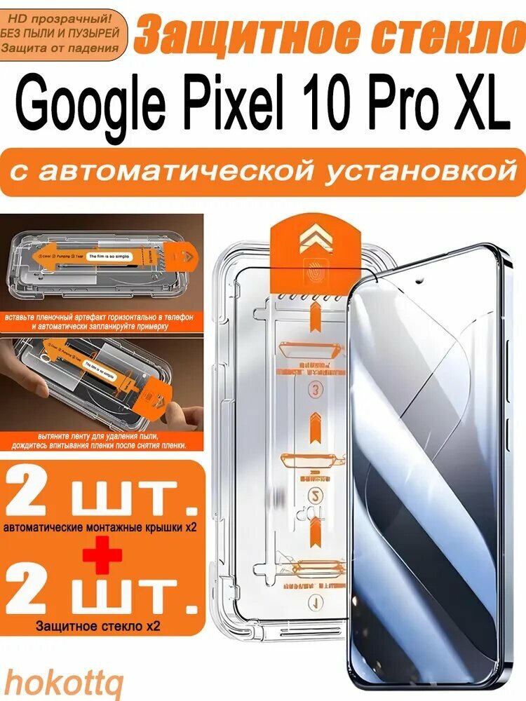 Защитное стекло для Google Pixel 10 Pro XL (Гугл Пиксель 10 Про XL) 2 шт. с автоматической установкой - Антиударное, защита от царапин и падений , Ультратонкое HD-стекло, простота монтажа для новичков
