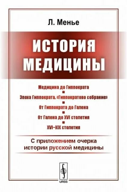 История медицины. С приложением очерка истории русской медицины (мягк.)