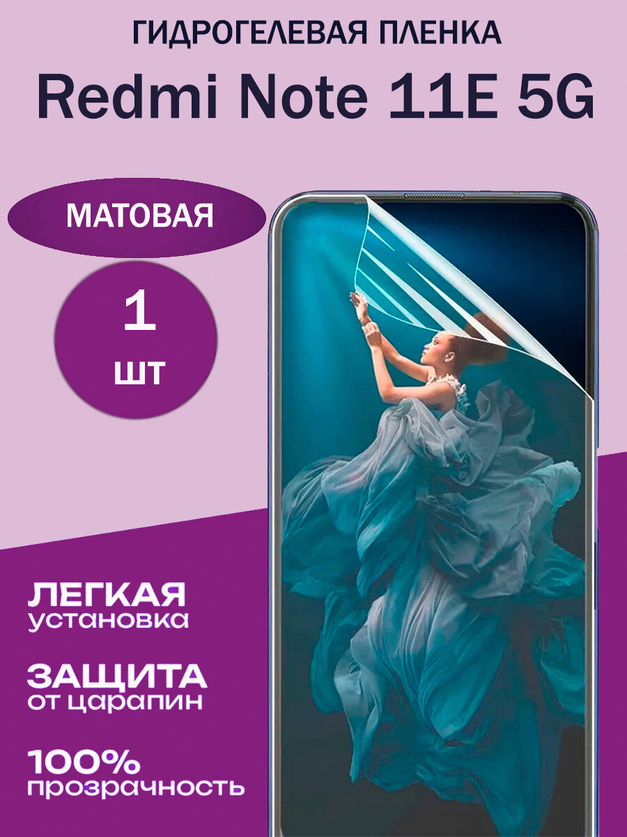Матовая гидрогелевая защитная пленка для XIAOMI Redmi Note 11E 5G на экран для защиты устройства от царапин