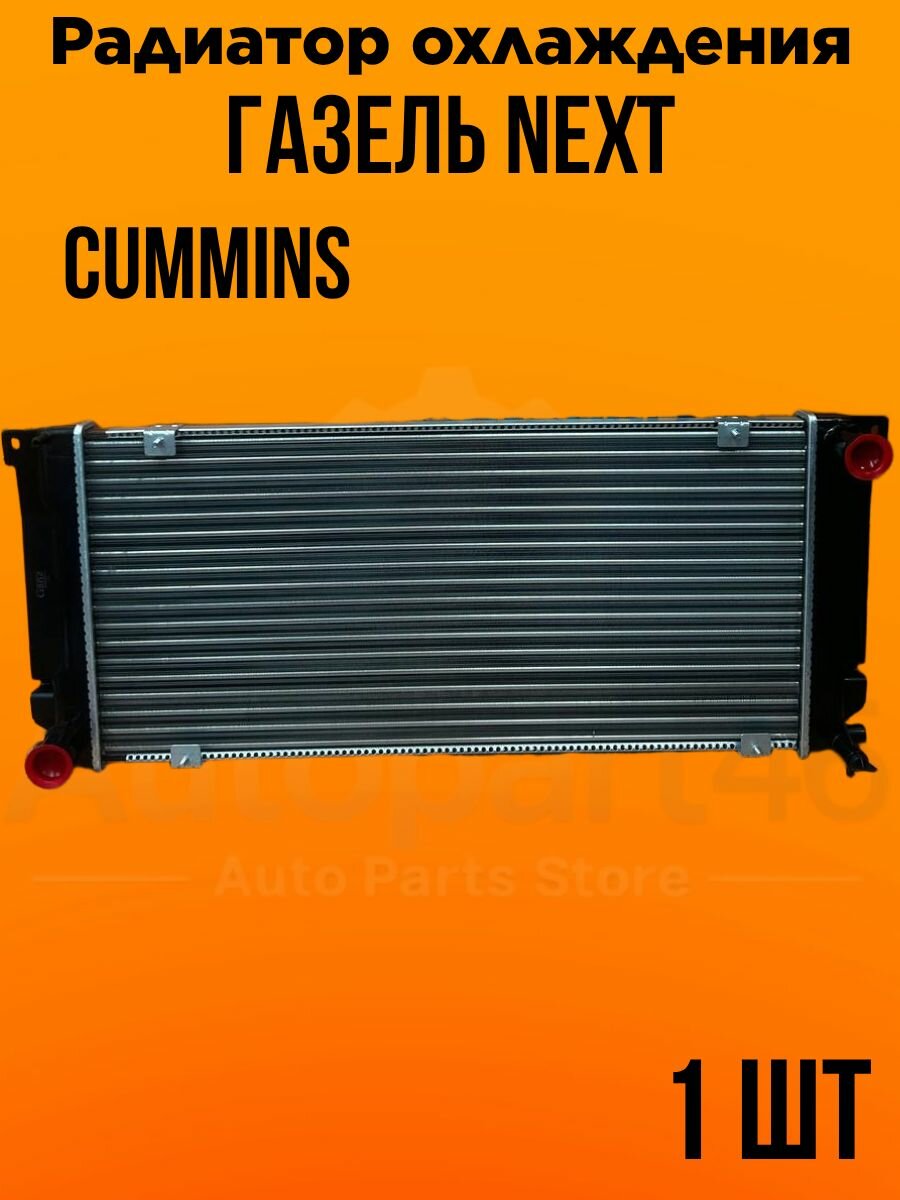 Радиатор для газель NEXT "Cummins" алюминиевый