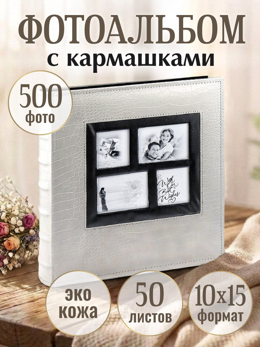 Фотоальбом "Семейные узы" на 500 фотографий, 10х15, 50 листов