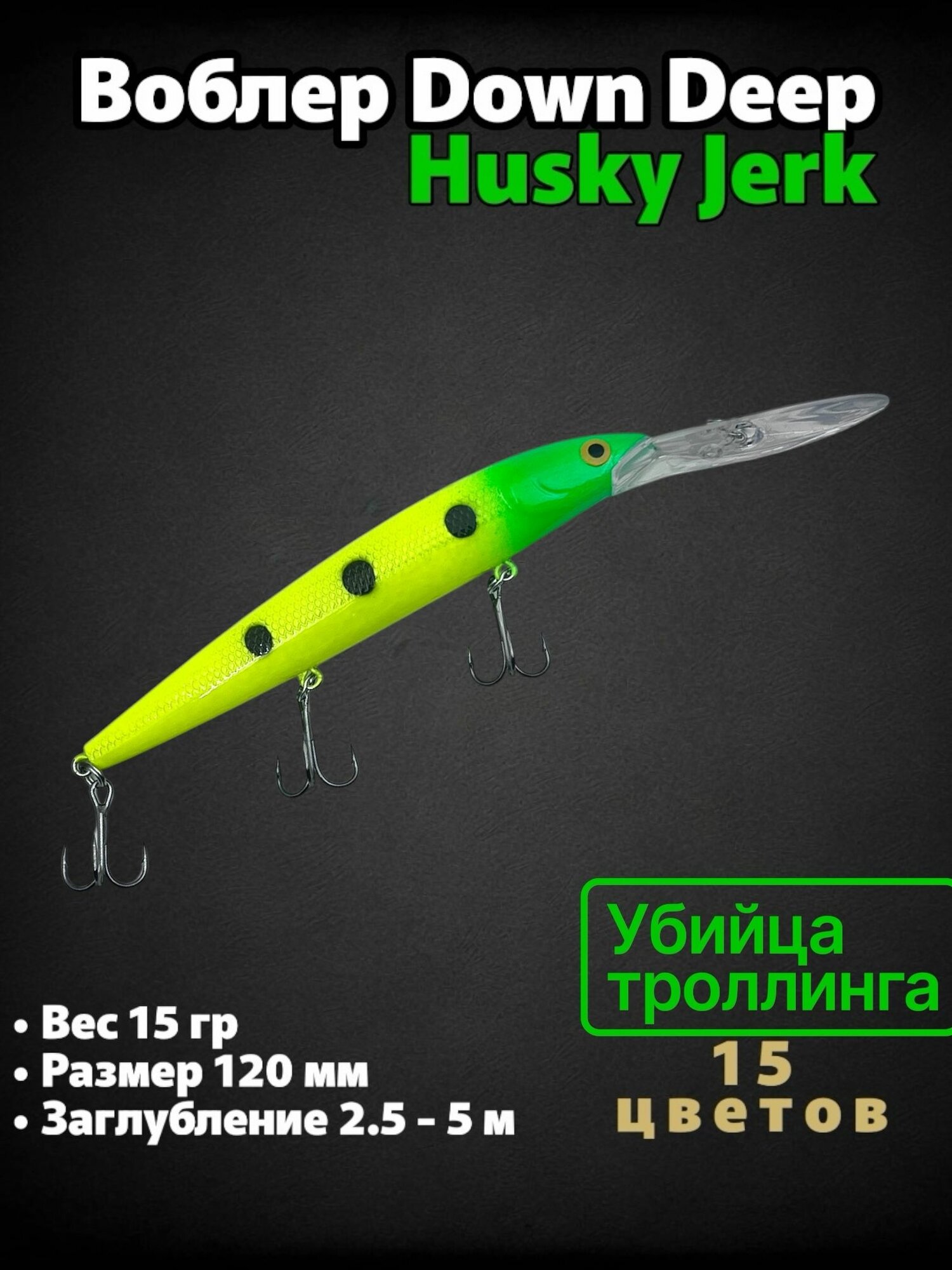 Воблер для троллинга Down Deep Husky Jerk 120мм / 2.5-5м iron f