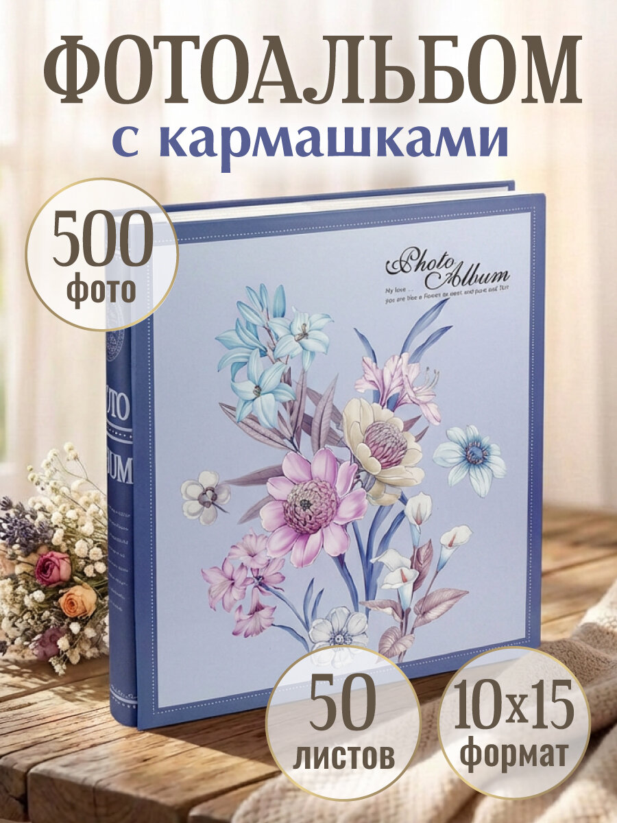 Фотоальбом на 500 фото 10х15 Весенняя радость, нежные цветы ФР-3824