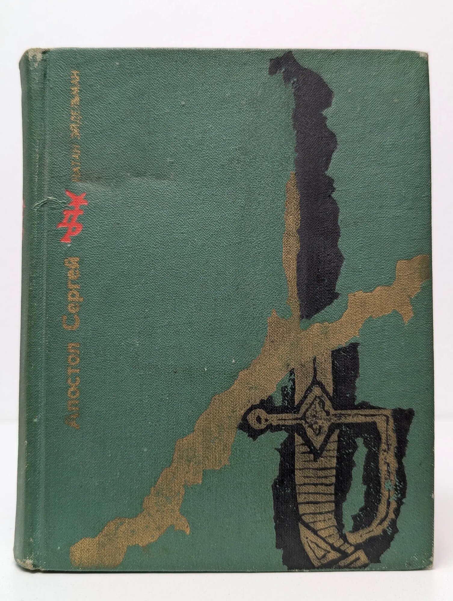 Пламенные революционеры. Апостол Сергей. Повесть о Сергее Муравьёве-Апостоле Эйдельман Натан Яковлевич 1975