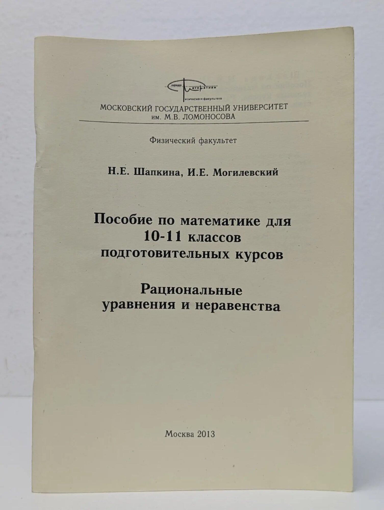 Пособие по математике для 10-11 классов подготовительных курсов. Рациональные уравнения и неравенства Шапкина Н. Е, Могилевский И. Е. 2013