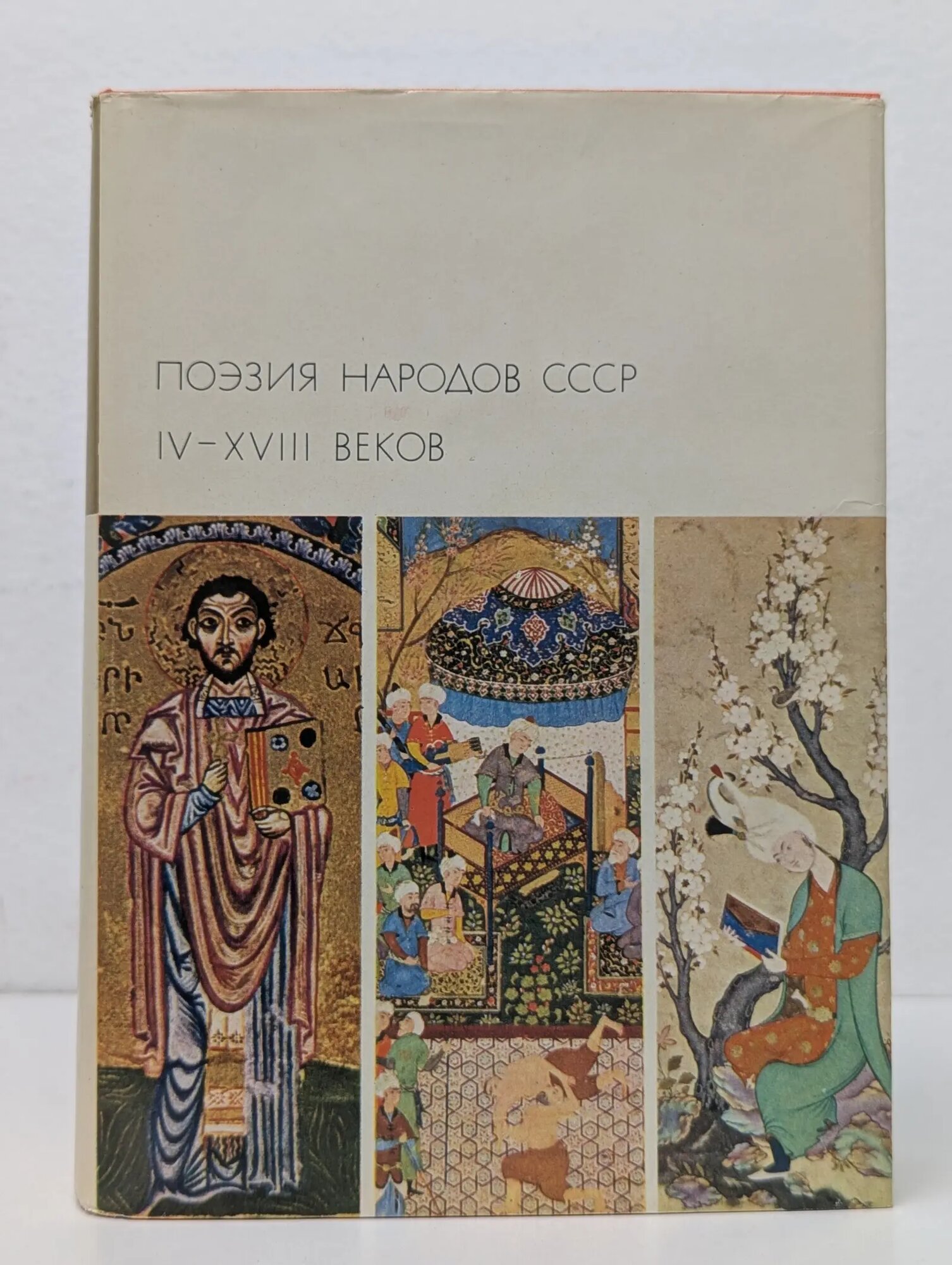 Библиотека всемирной литературы. Поэзия народов СССР IV-XVIII веков Сборник 1972