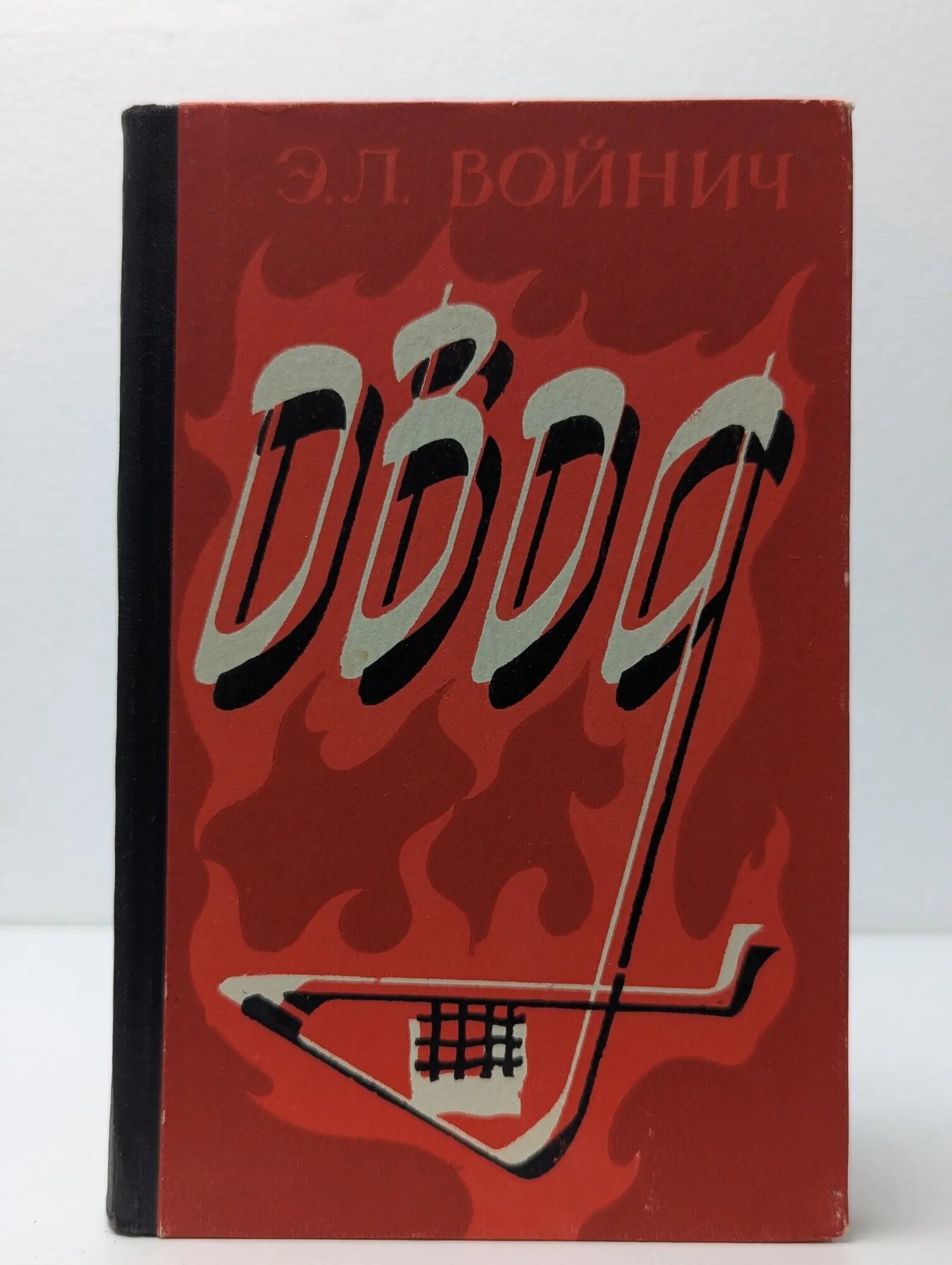 Овод Войнич Этель Лилиан 1965