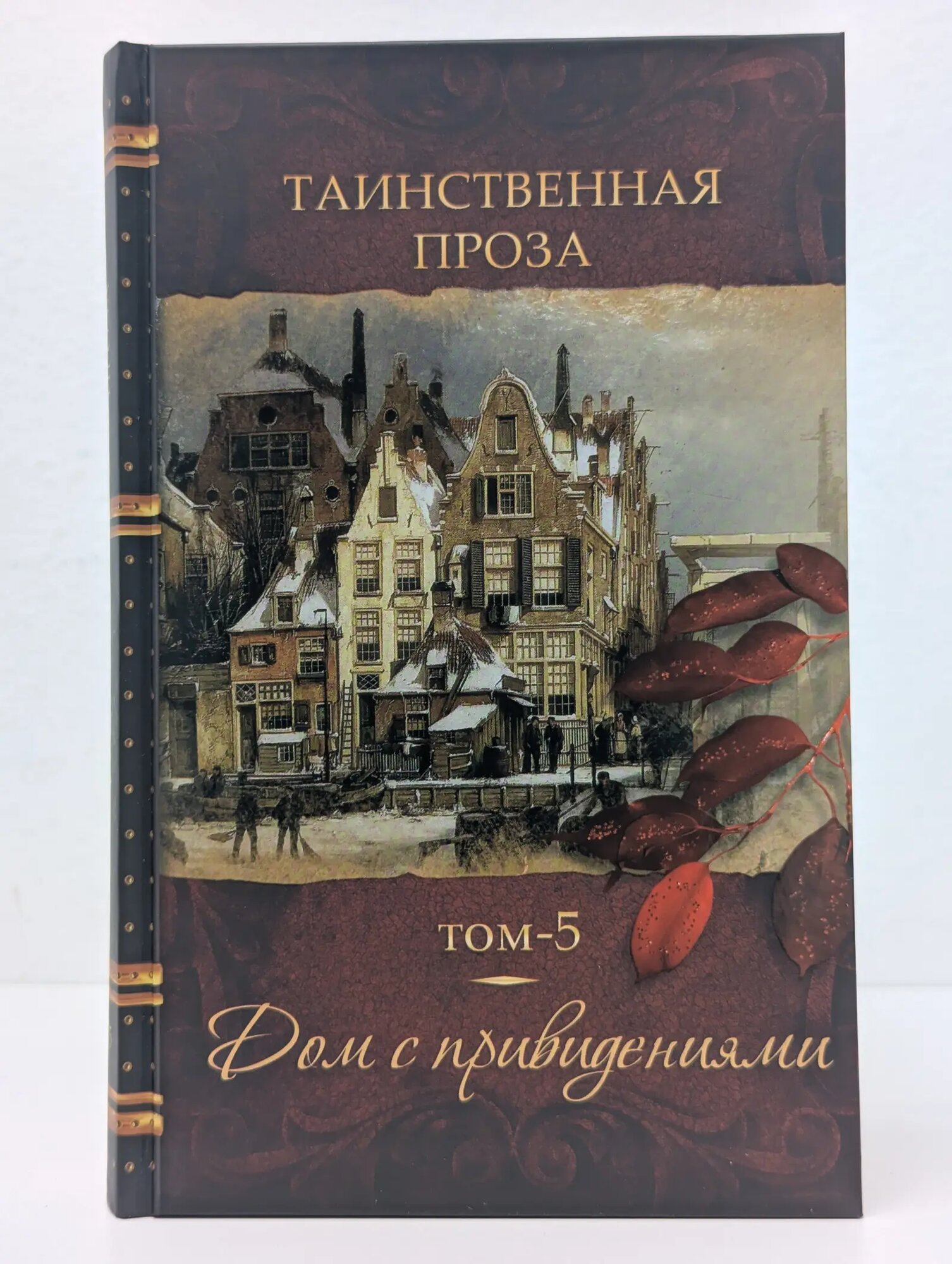 Таинственная проза. Антология в 5 книгах. Книга 5. Дом с привидениями Сборник 2013