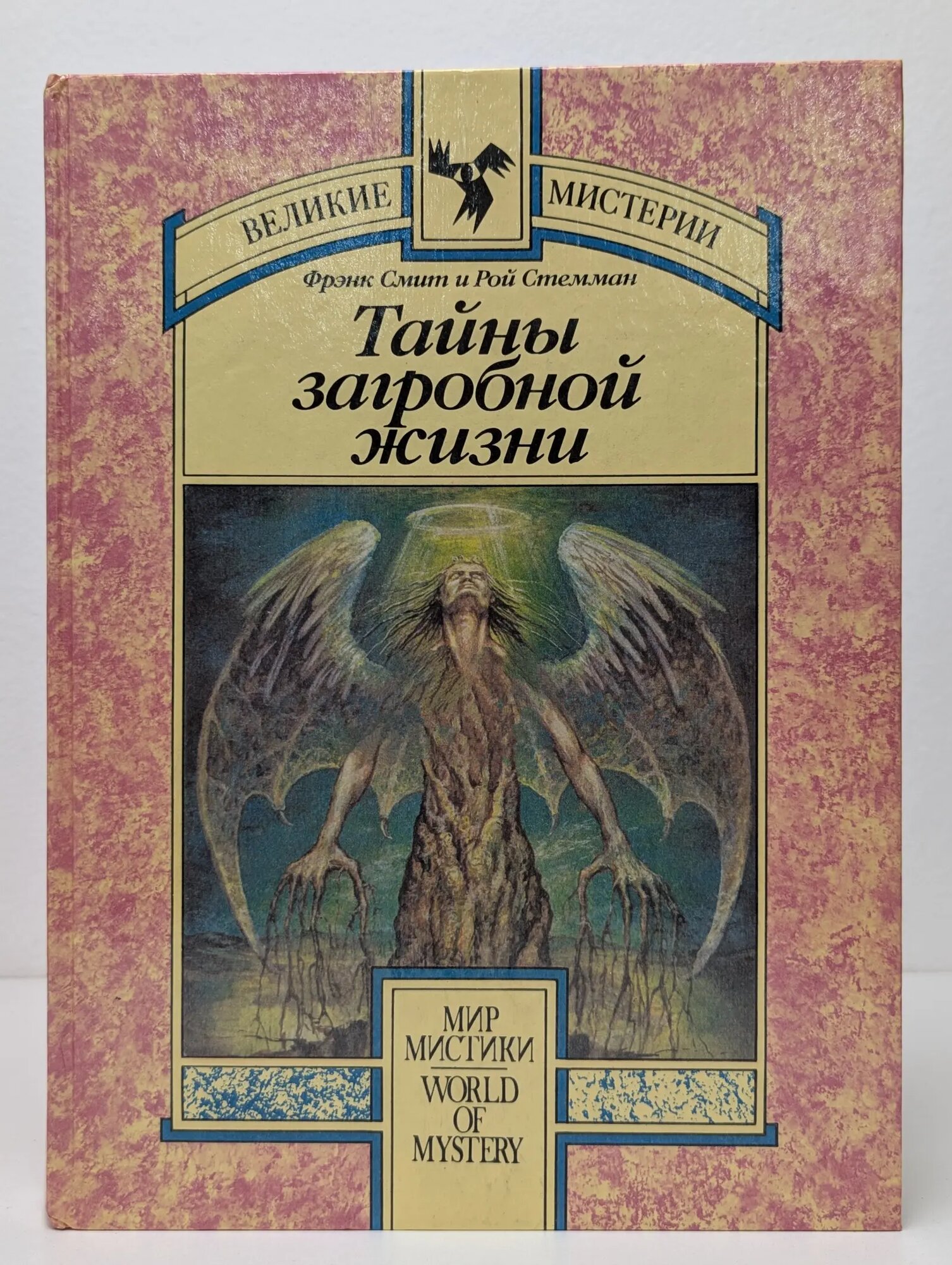 Великие мистерии. Тайны загробной жизни Смит Фрэнк, Стемман Рой 1993