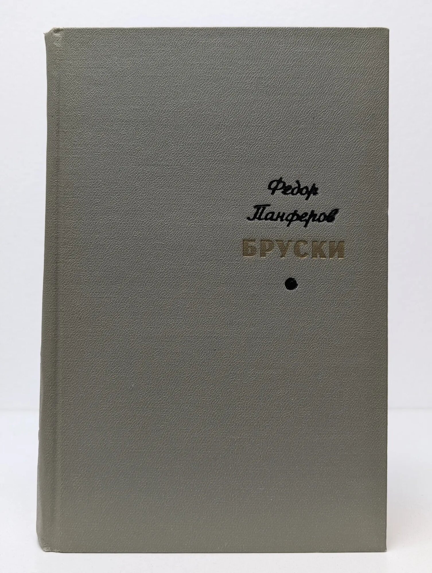 Бруски. Роман в 4 книгах. Книги 3 и 4 Панферов Федор Иванович 1969