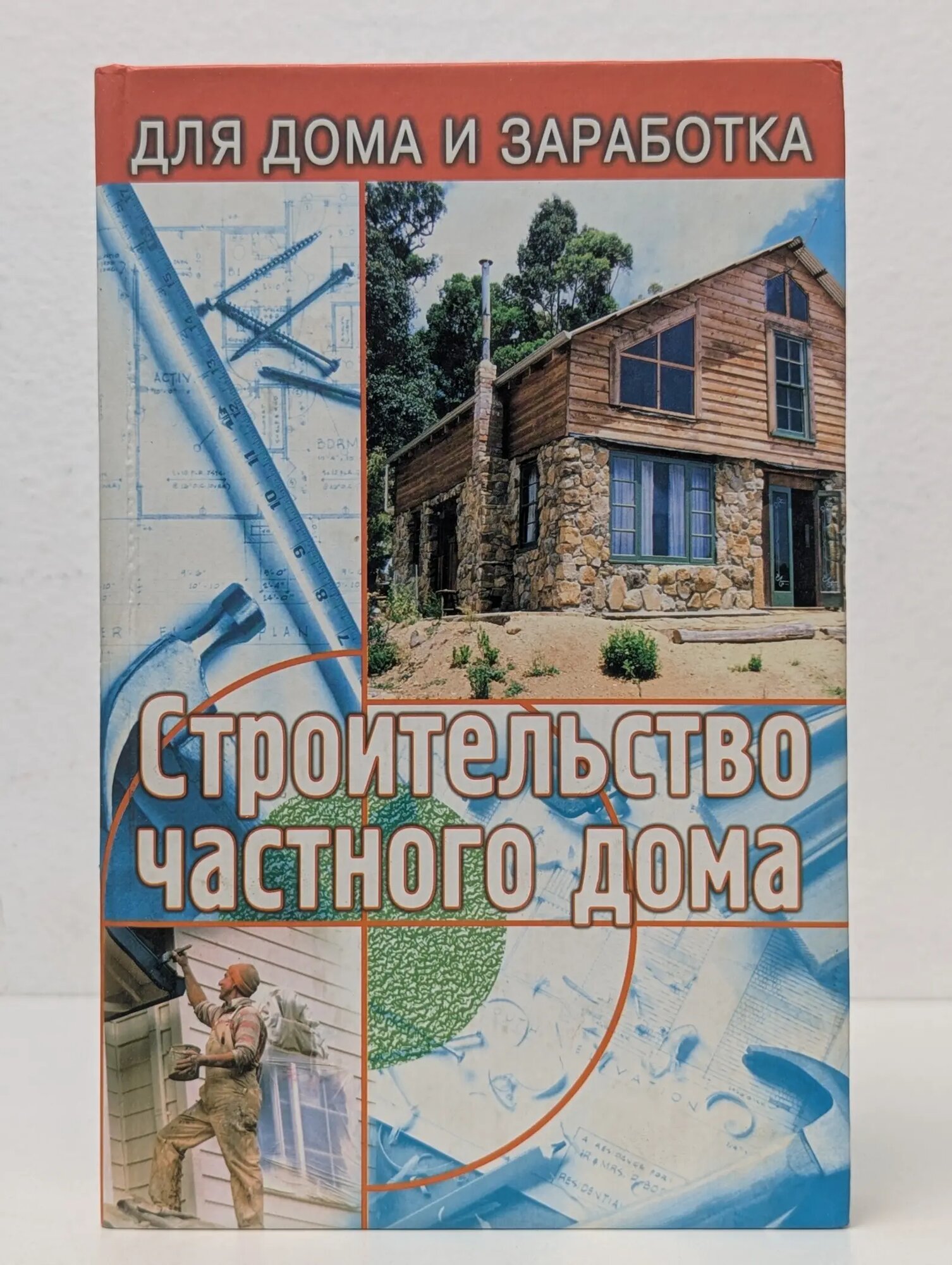 Для дома и заработка. Строительство частного дома Кулебякин Георгий Иванович 2003