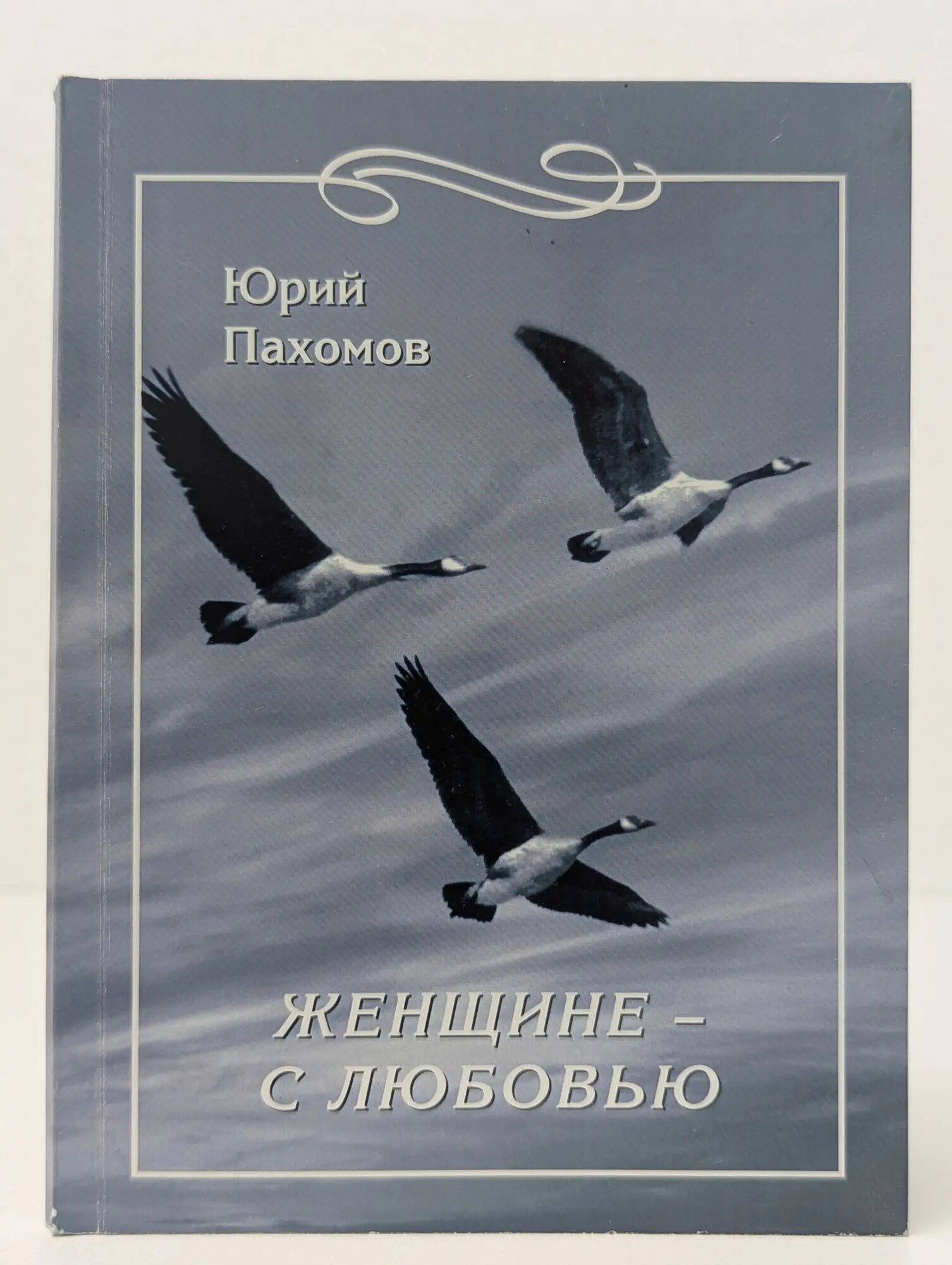 Женщине – с любовью Пахомов Юрий Николаевич 2008