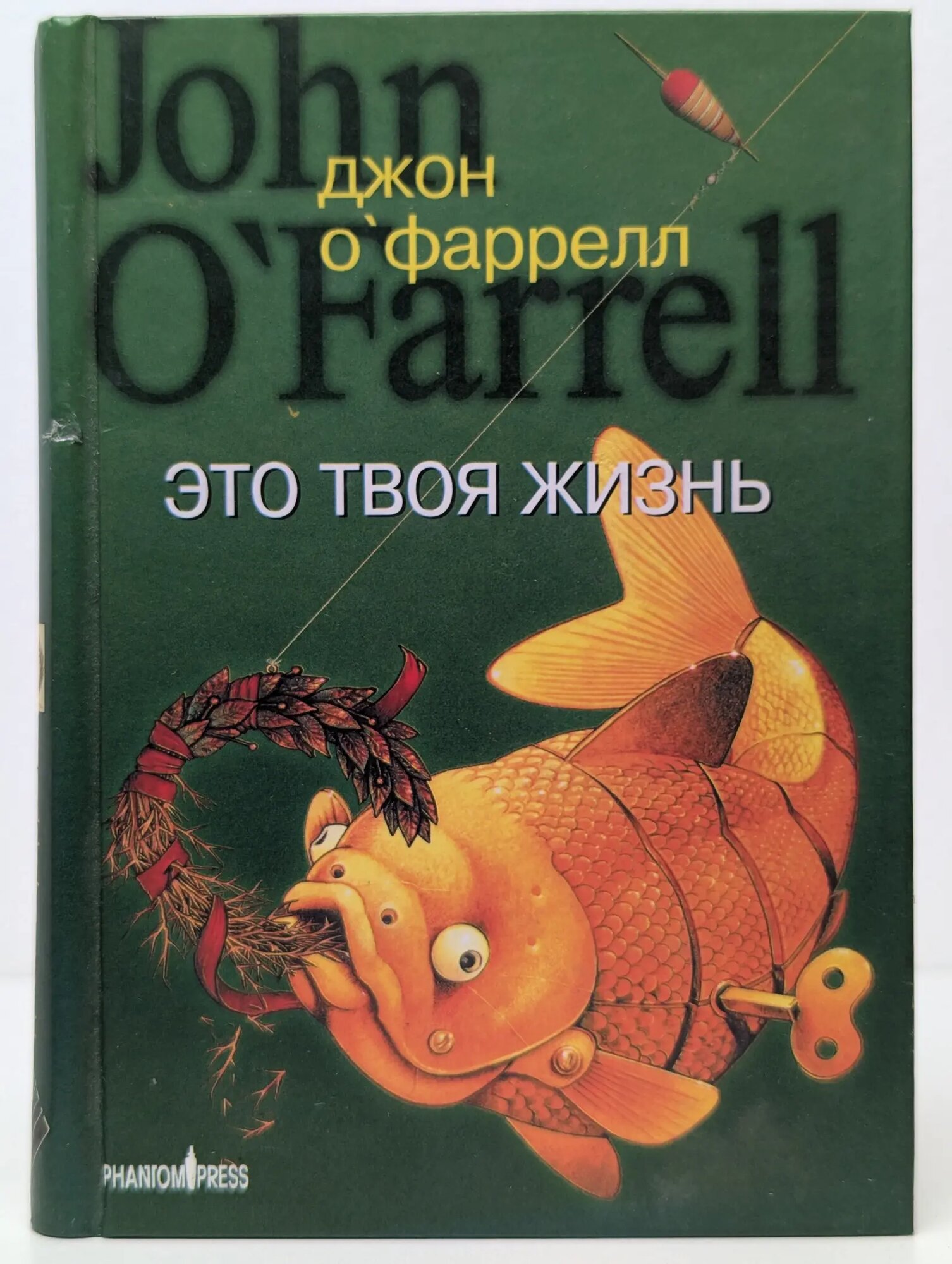 Зебра. Это твоя жизнь О'Фаррелл Джон 2004