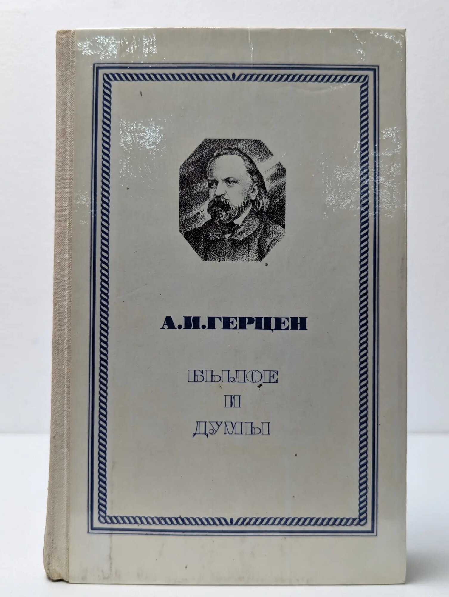 А. И. Герцен. Былое и думы Герцен Александр Иванович 1979