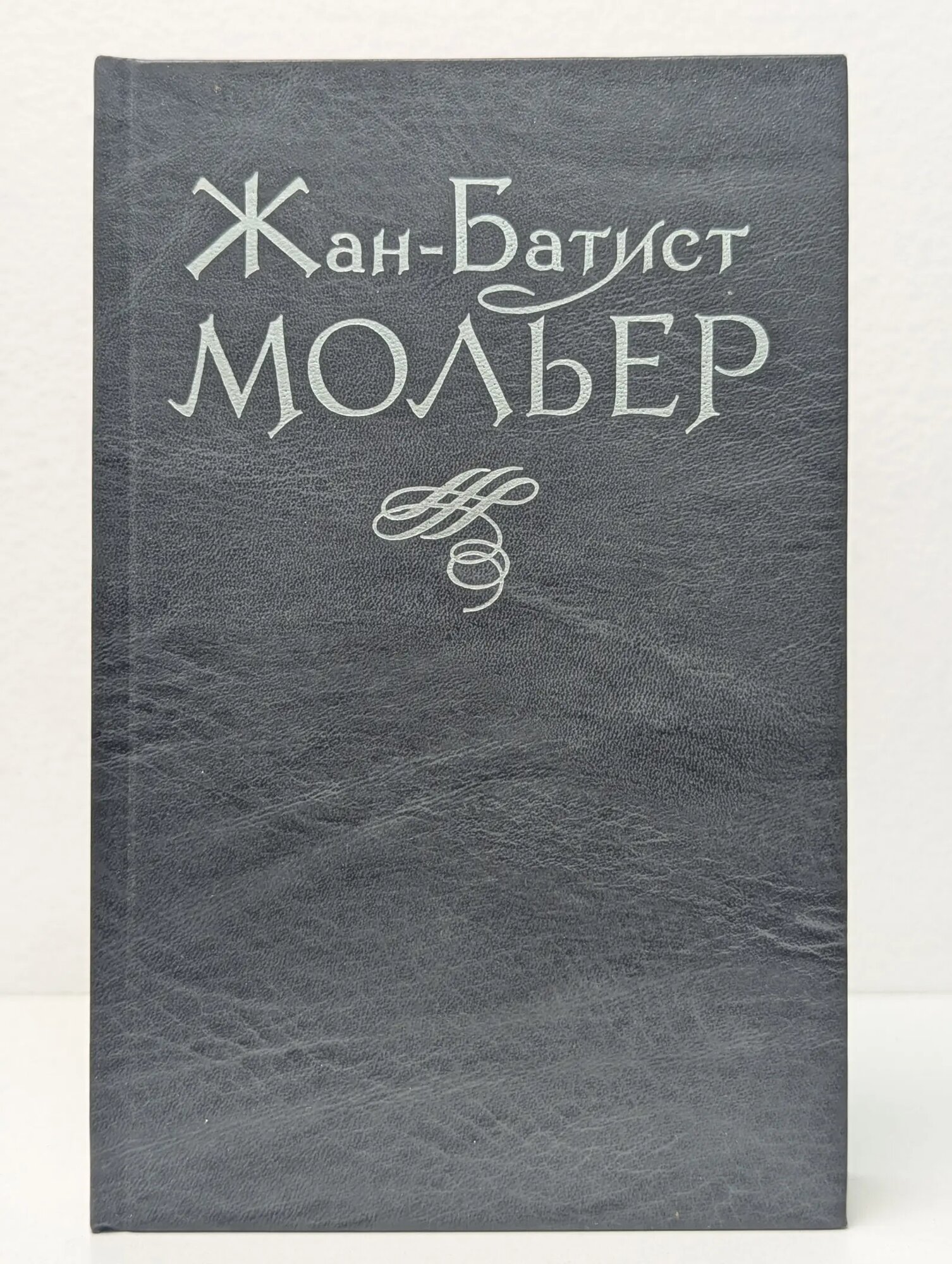 Жан-Батист Мольер. Избранное в 2 томах. Том 1 Мольер Жан-Батист 1997